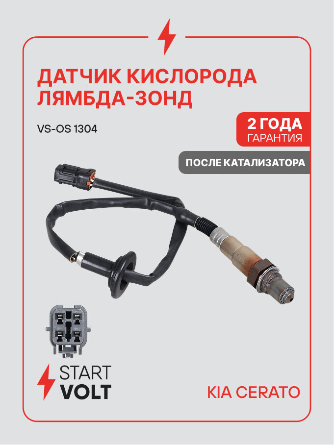 Датчик кислорода для автомобиля KIA Cerato (09-) 1.6i после катализатора 500мм VS-OS 1304 StartVolt