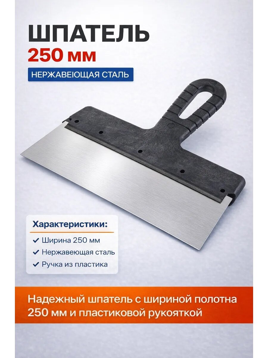 Шпатель 250 мм нерж. сталь пластиковая ручка
