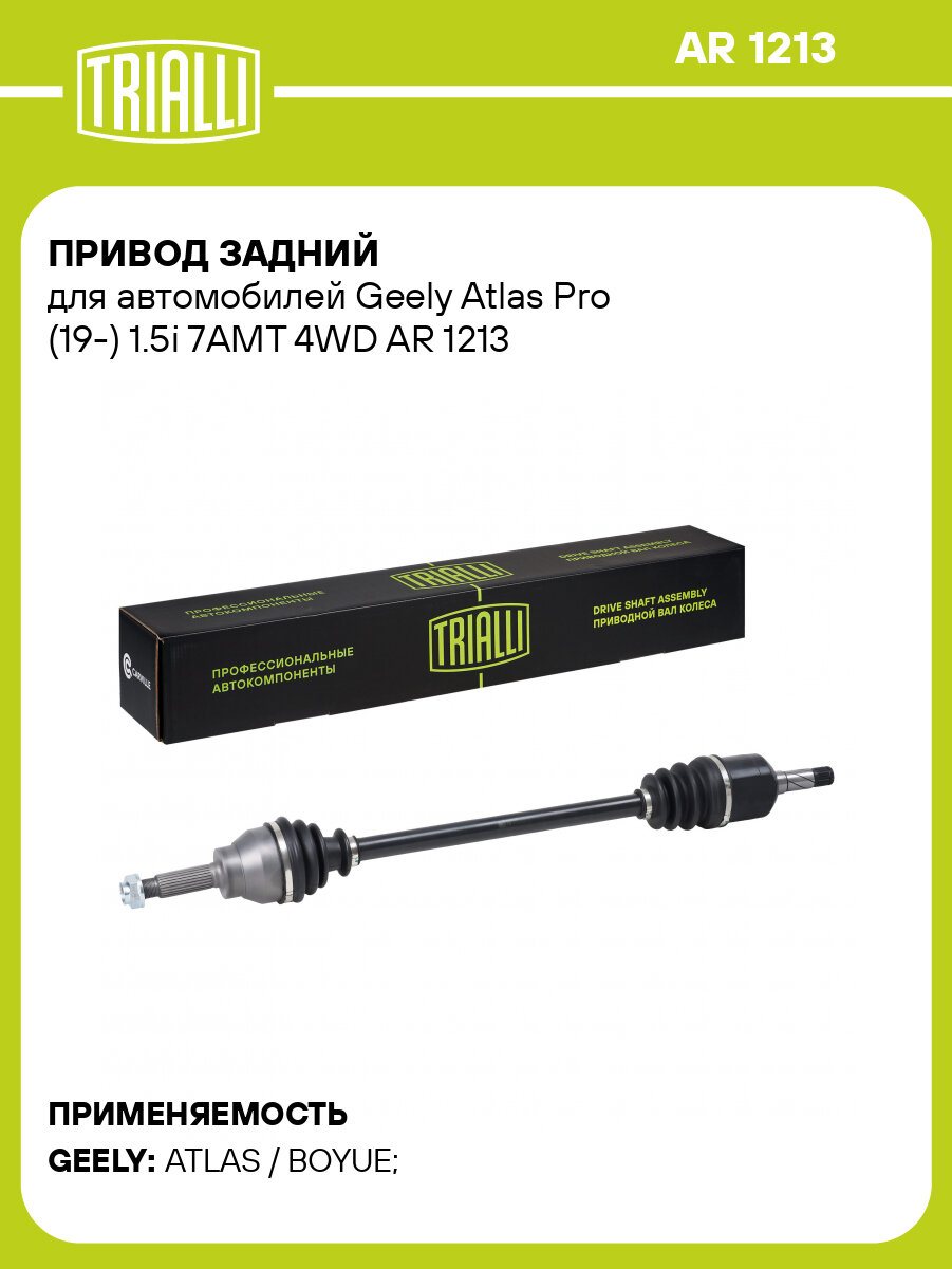 Привод задний для автомобилей Geely Atlas Pro (19-) 1.5i 7AMT 4WD AR 1213 TRIALLI