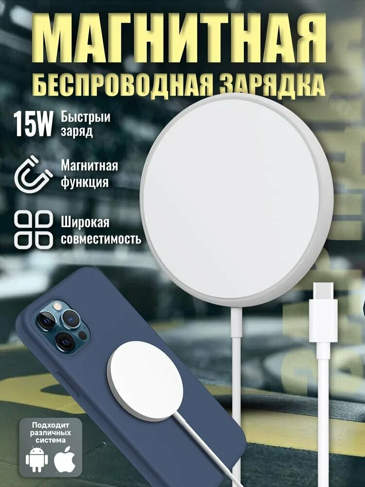Беспроводная зарядка для iPhone / Magsafe 15W Зарядное устройство/ белый