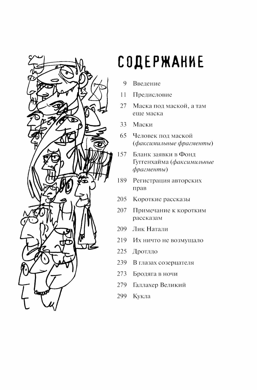 Маски. Брэдбери Р. — фото 1