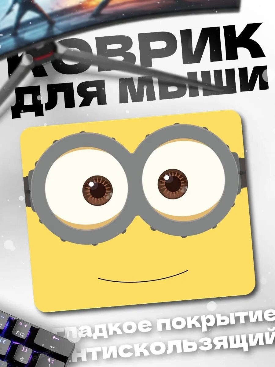 Коврик для мыши Глаза Миньона