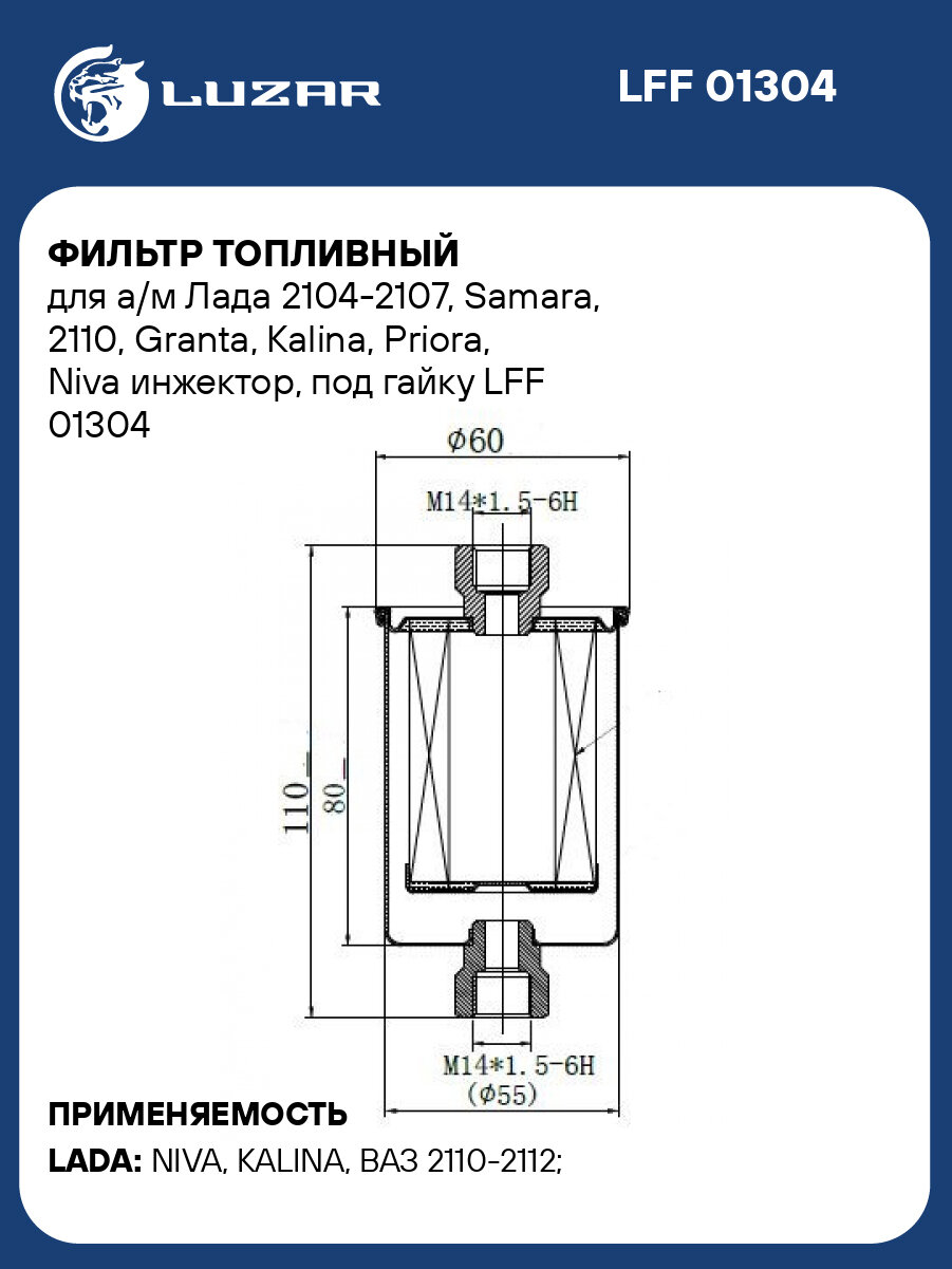 Фильтр топливный для а/м Лада 2104 2107, Samara, 2110, Granta, Kalina, Priora, Niva инжектор, под гайку LUZAR LFF 01304
