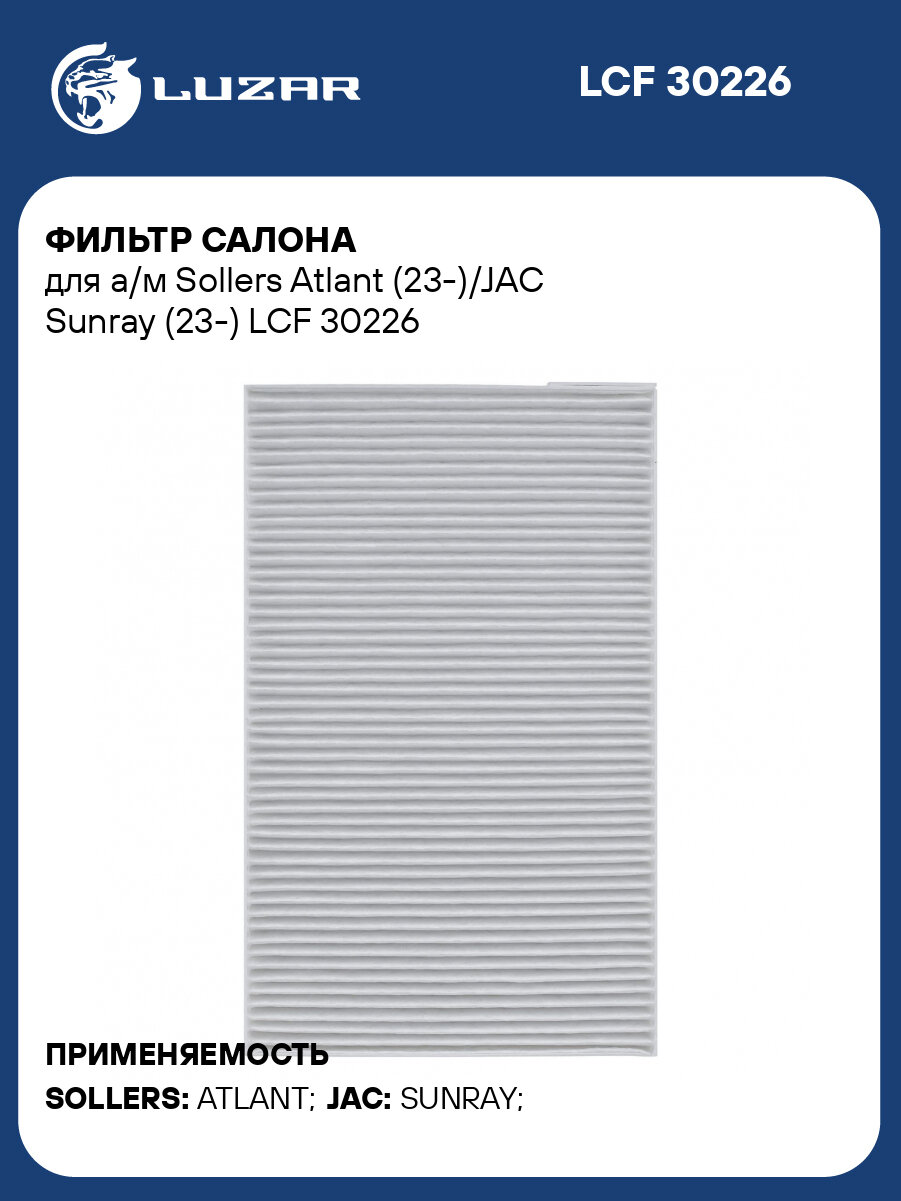 Фильтр салона для а/м Sollers Atlant (23-)/JAC Sunray (23-) LCF 30226 LUZAR