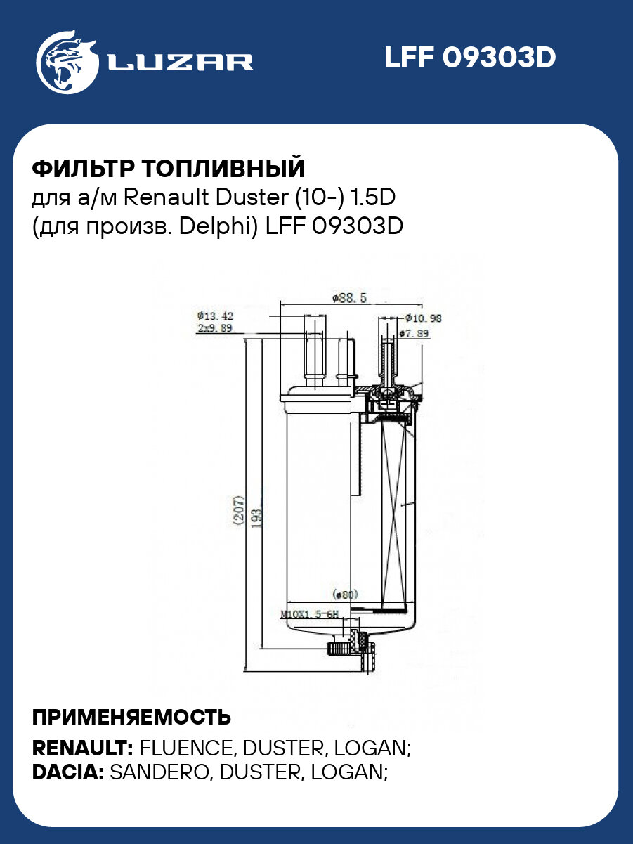 Фильтр топливный для а/м Renault Duster (10 ) 1.5D (для произв. Delphi) LUZAR LFF 09303D