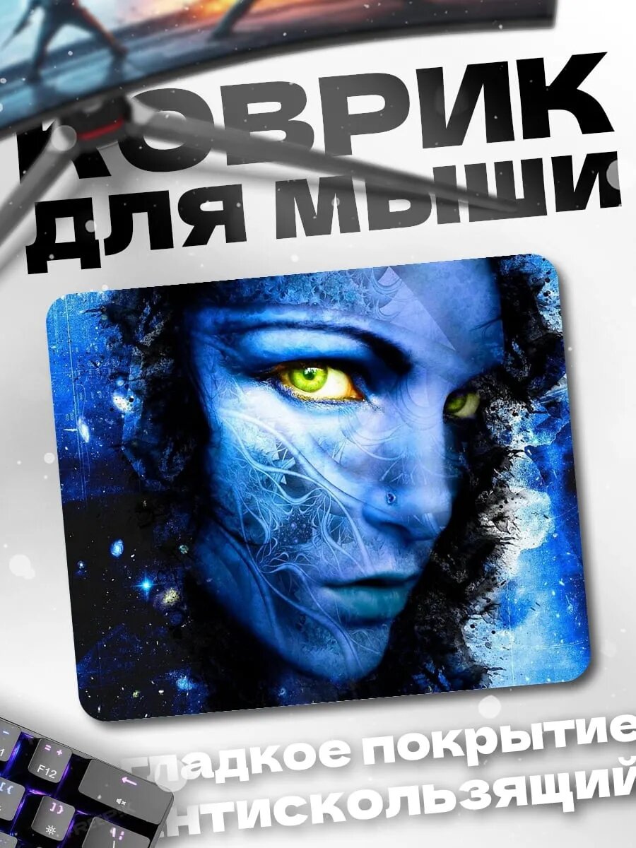 Коврик для мыши Синяя На'ви