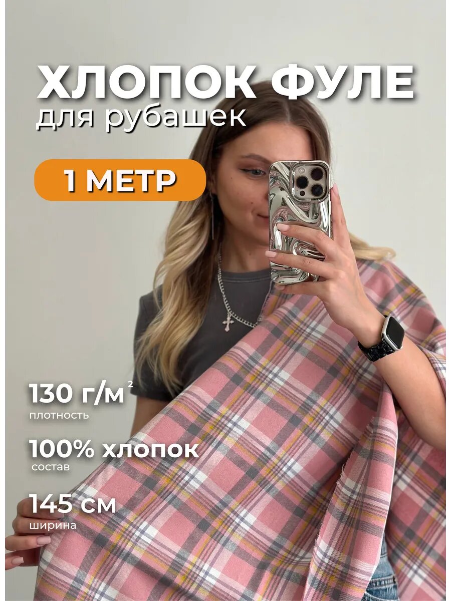 Фуле рубашечная ткань в клетку отрез 1 метр 100% хлопок 150 г/м2