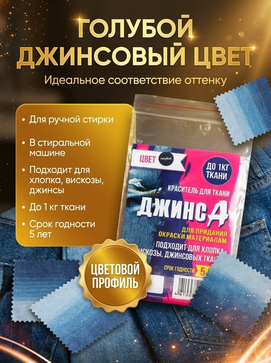 Краситель джинса голубой