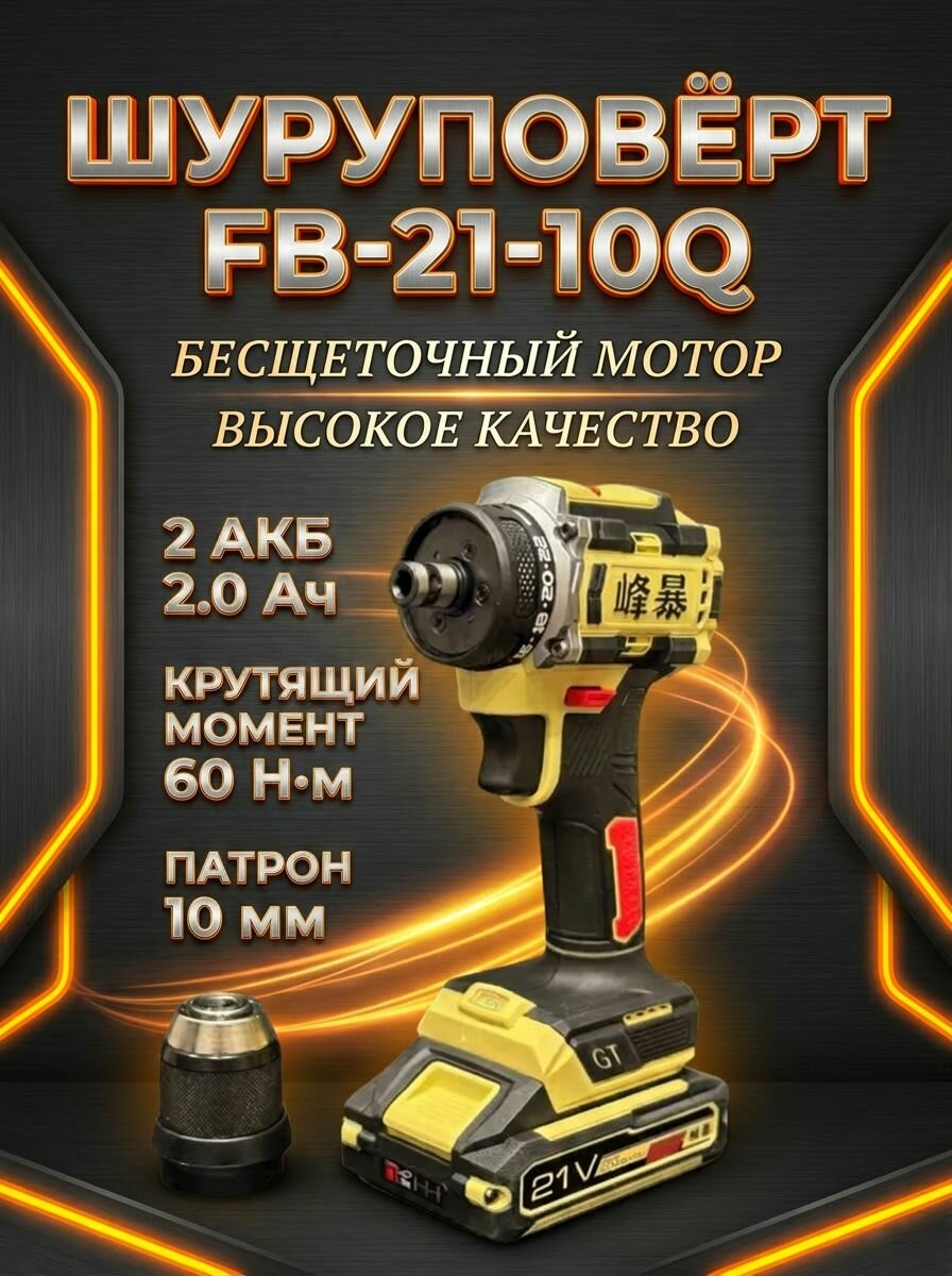 Дрель-шуруповерт FENGBAO FB-21-10Q с быстросъемным патроном