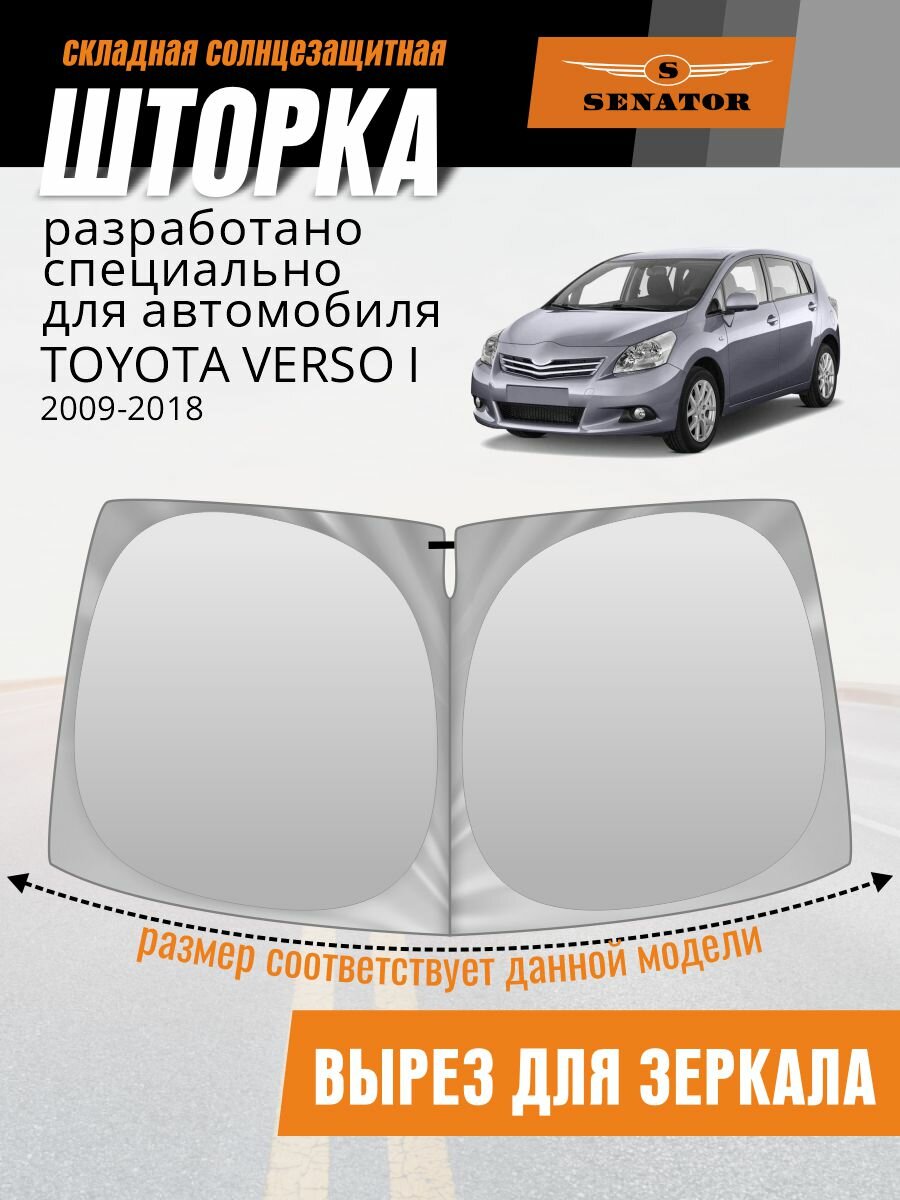 Шторка солнцезащитная на лобовое стекло SENATOR Toyota Verso 1 (2009-2018 г. в.) / Тойота Версо