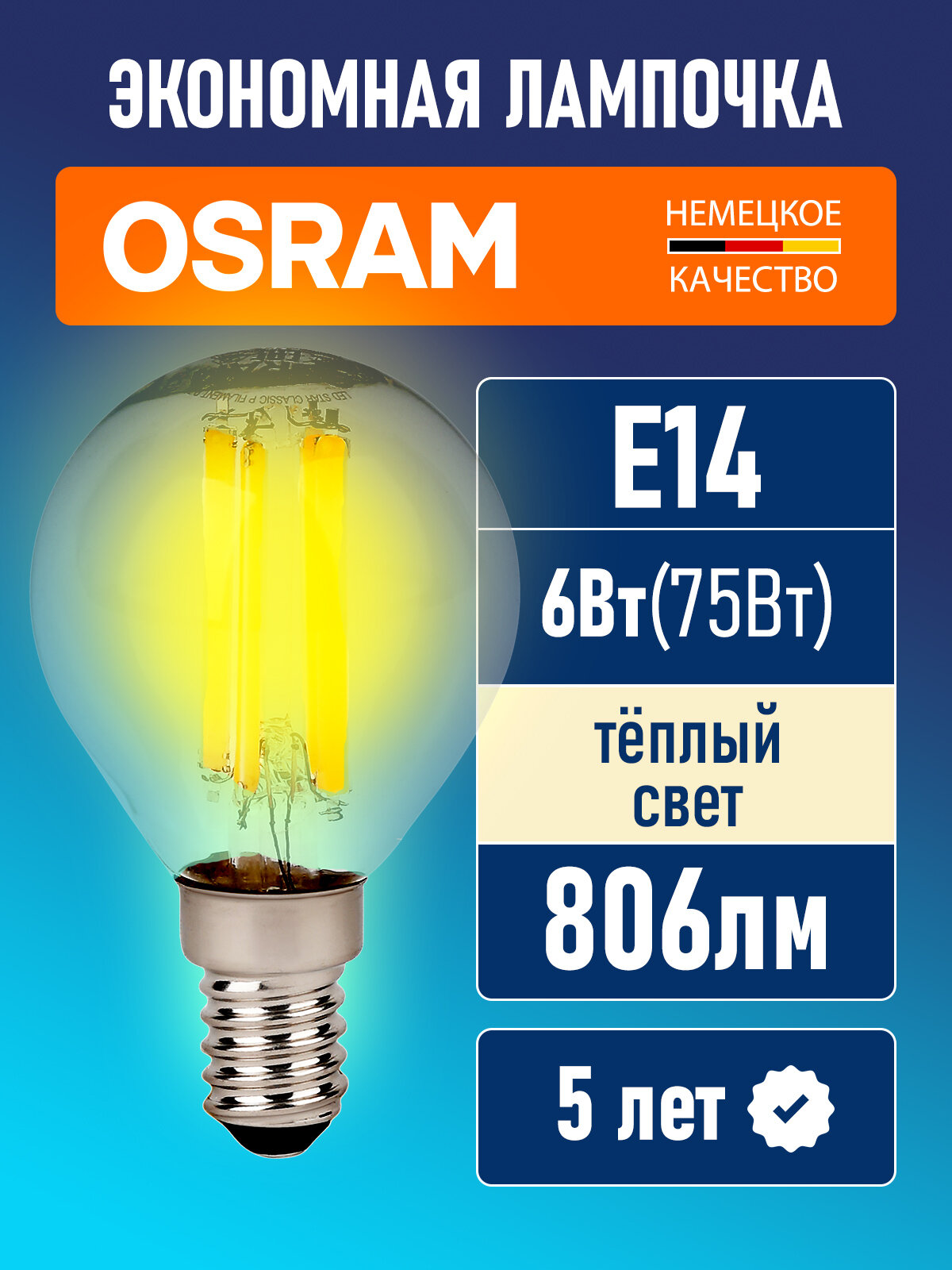 Лампочка светодиодная филаментная E14 OSRAM LED Star P 806лм 6Вт замена 75Вт 2700К теплый свет шар