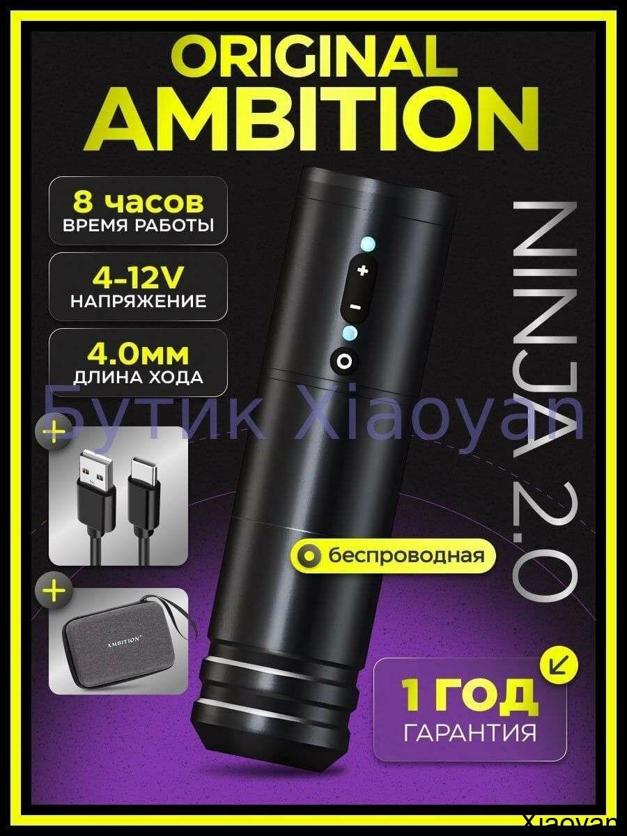 Ambition Ninja 2.0 Black Беспроводная машинка для тату, перманентного макияжа (татуажа)