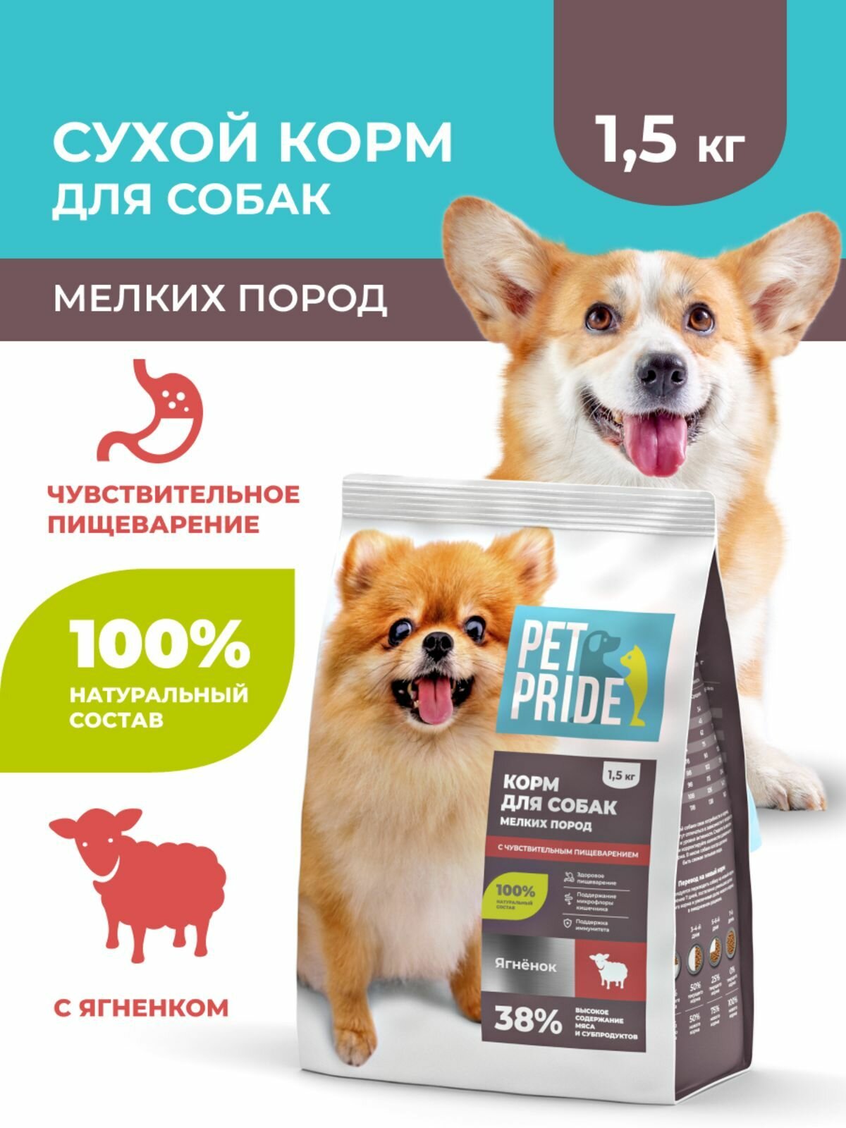 Сухой корм для собак мелких пород с чувствительным пищеварением PET PRIDE с ягненком, 1,5 кг