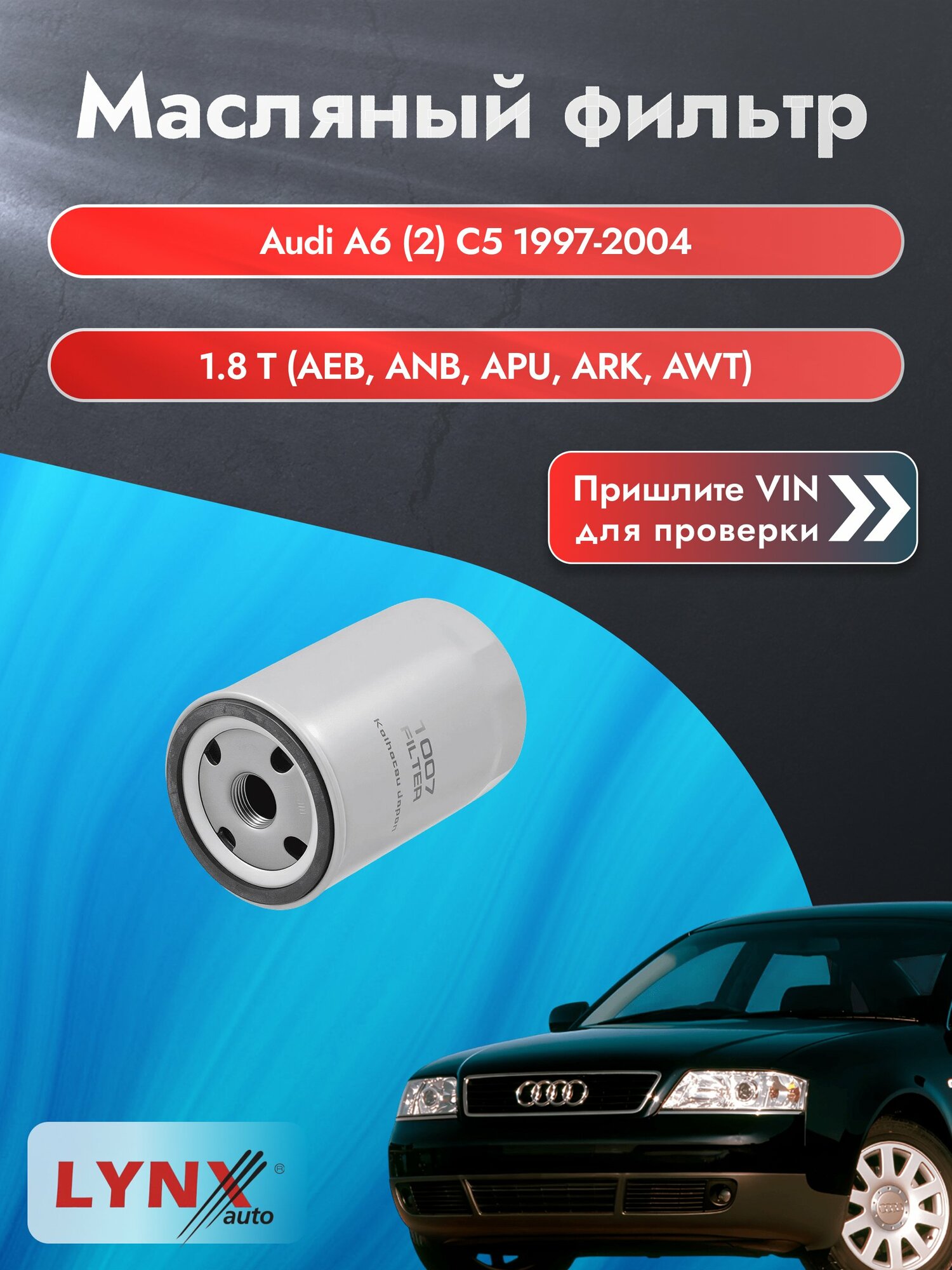 Масляный фильтр для Audi A6 (2) C5 1997-2004г. Двигатель 1.8 (AFY, AJP) LYNXauto Ауди А6 Авант Универсал