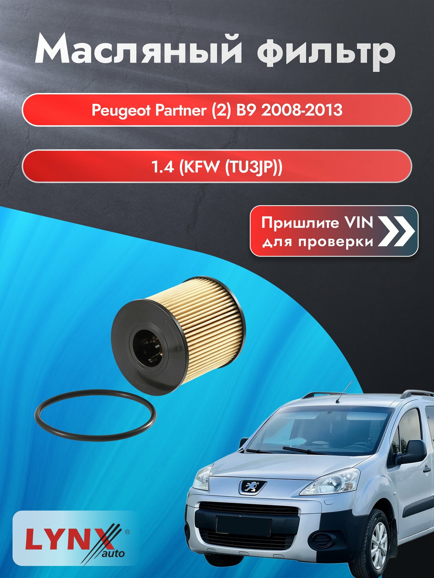 Масляный фильтр для Peugeot Partner (2) B9 2008-2013г. Двигатель 1.4 (KFW (TU3JP)) LYNXauto Пежо Партнер