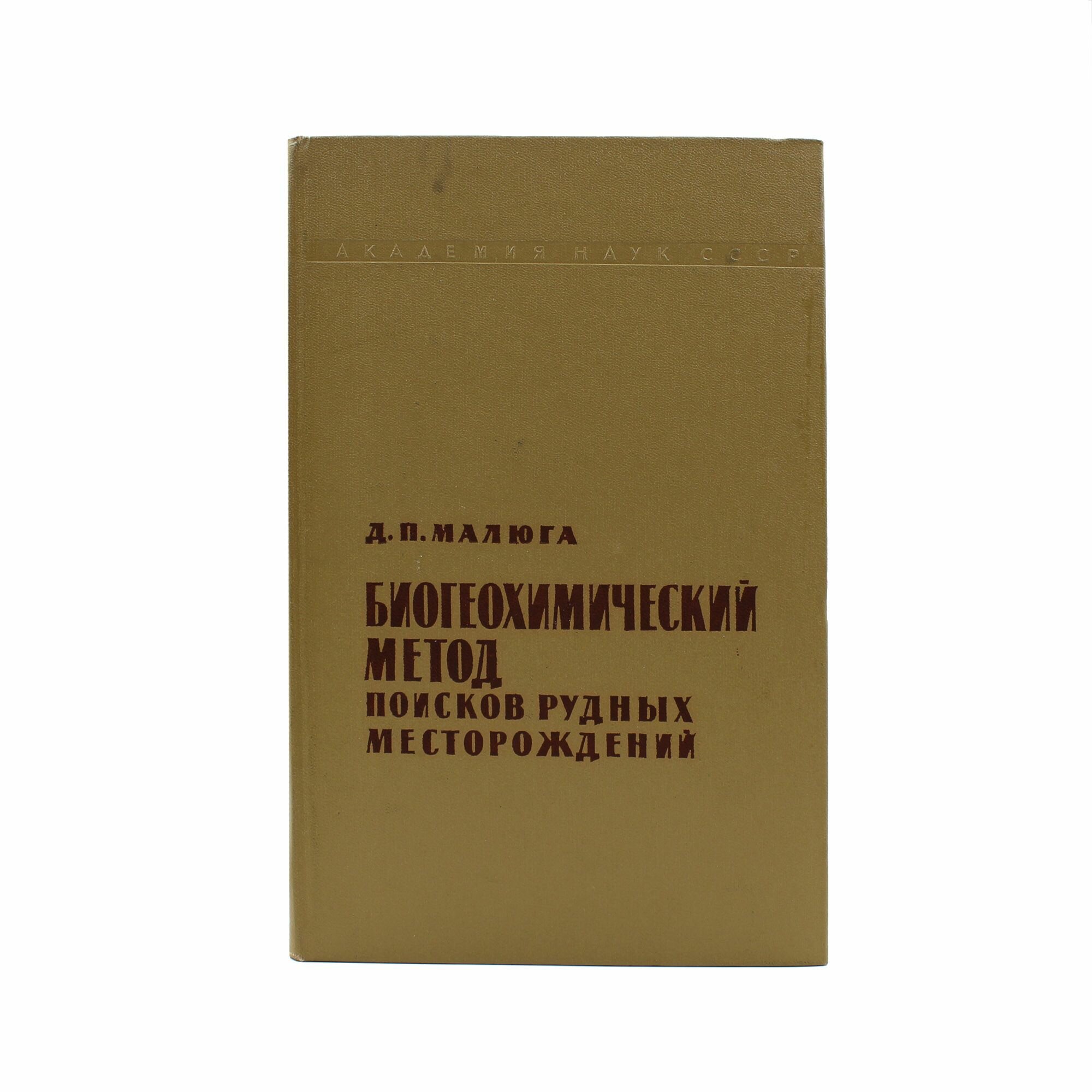 Биогеохимический метод поисков рудных месторождений