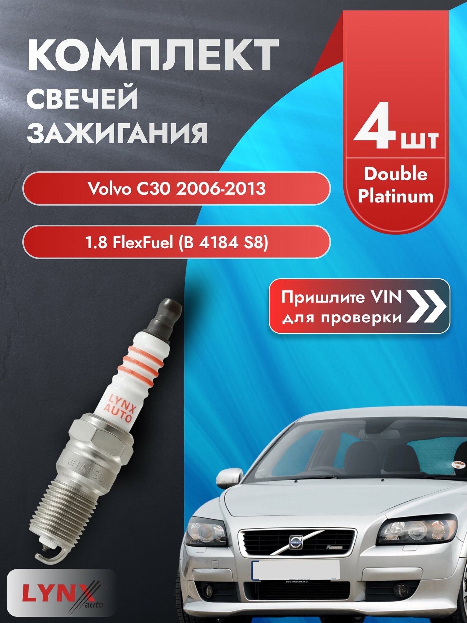 Свечи зажигания Volvo C30 2006-2013 | Двигатель 1.8 FlexFuel (B 4184 S8) (SP-242) Вольво С30 LYNXauto