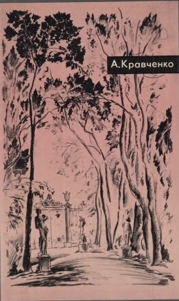 Алексей Ильич Кравченко. Выставка рисунков. Каталог.