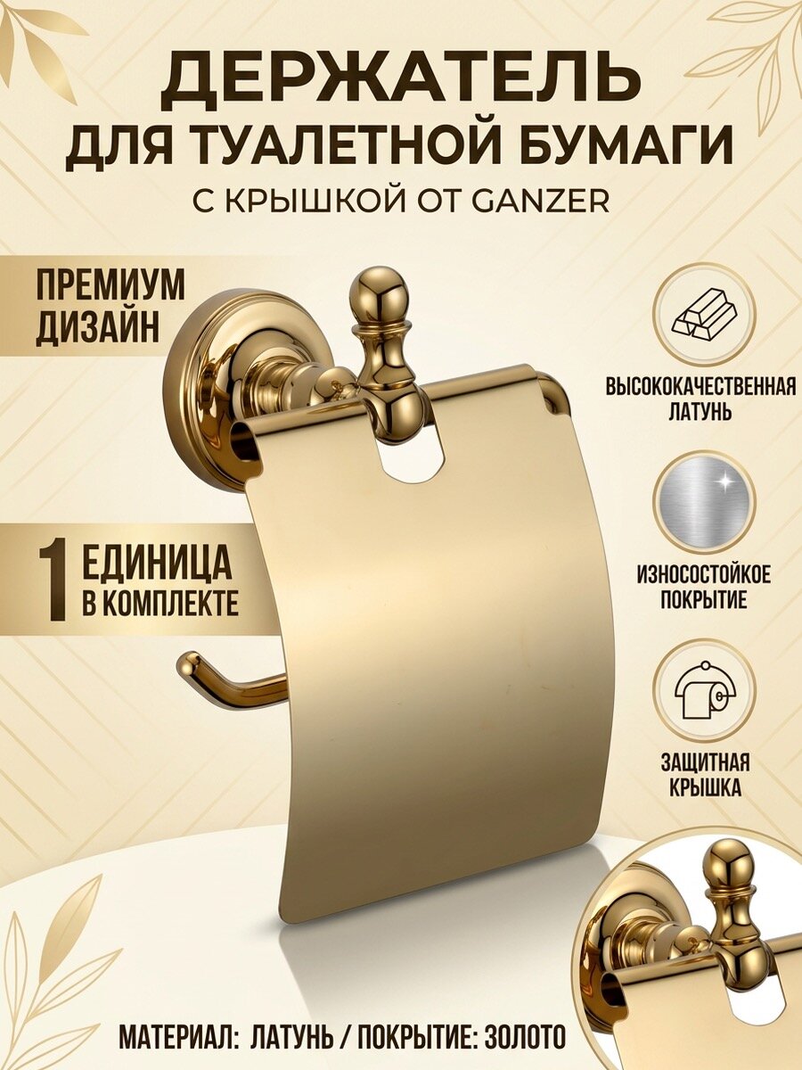Держатель туалетной бумаги с крышкой от бренда Ganzer GZ31030-E золото