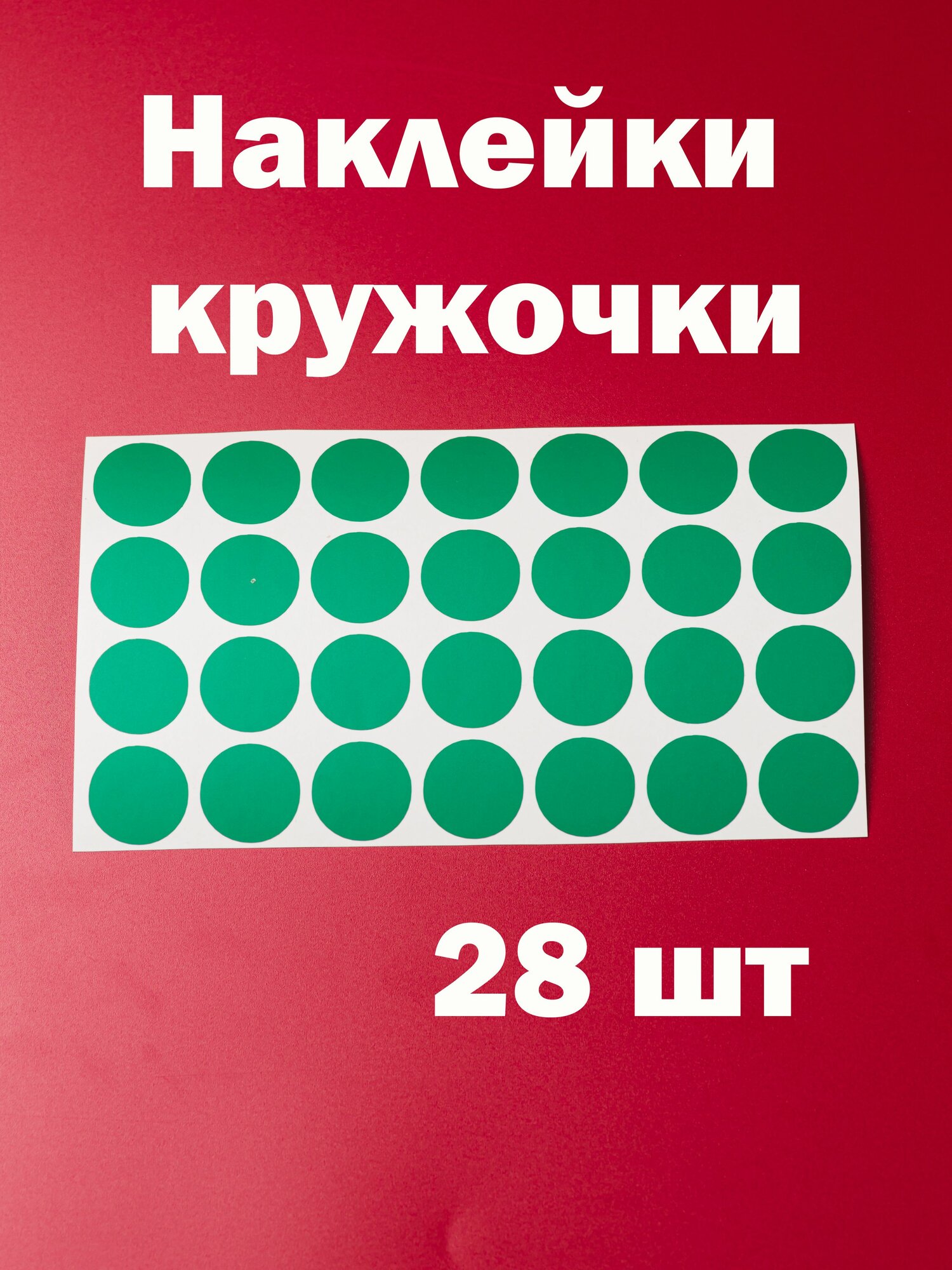 Наклейки стикеры кружочки 28шт