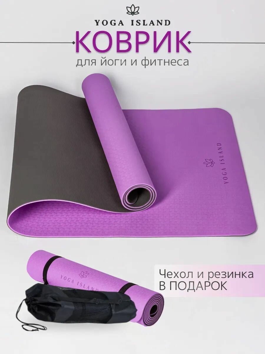 YOGA ISLAND Коврик для фитнеса и йоги нескользящий, сиреневый. Товары для спорта. Набор для пилатеса и растяжки