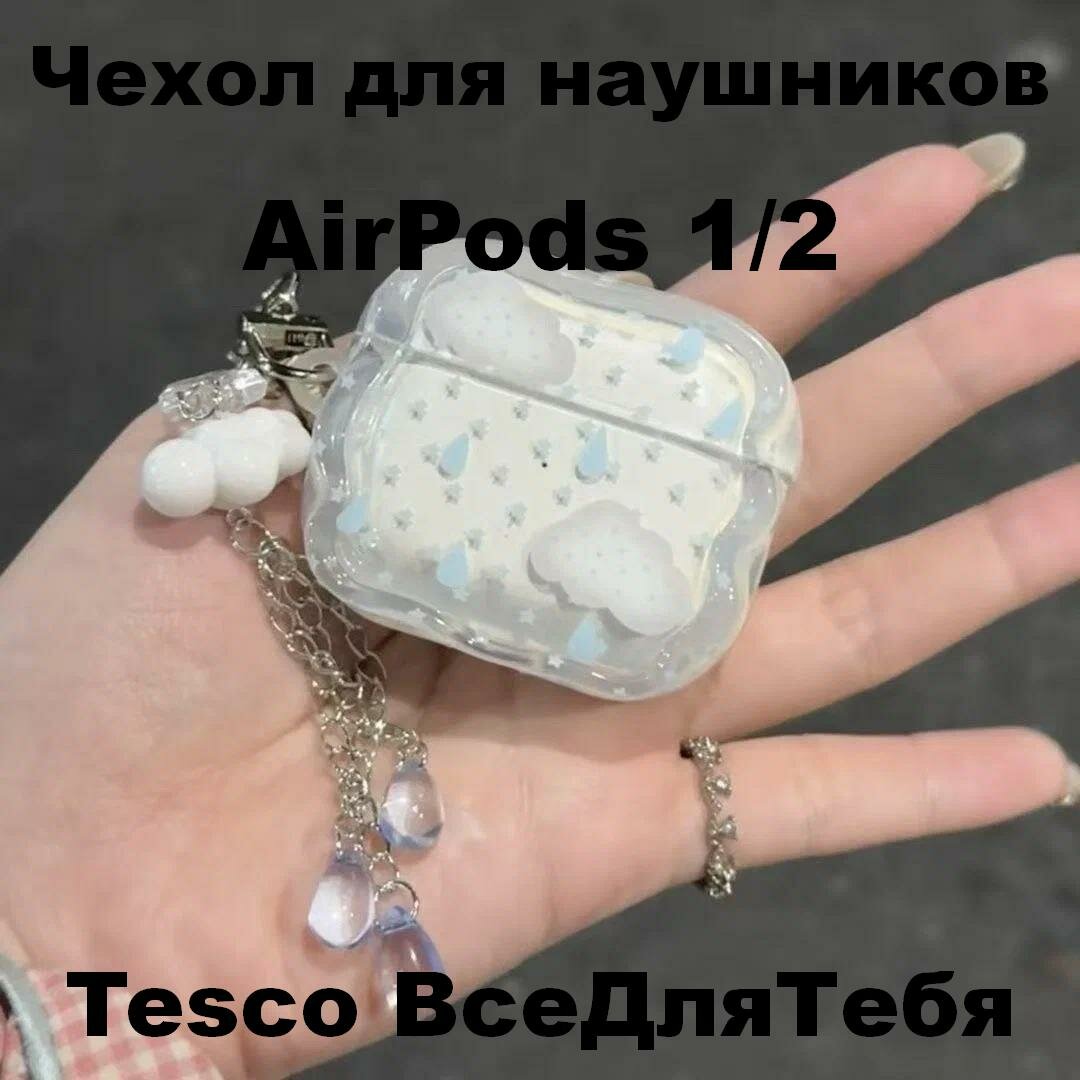 AirPods 1/2 Tesco ВсеДляТебя — Прозрачный матовый чехол для AirPods, дизайн с облаками и дождём, голубой