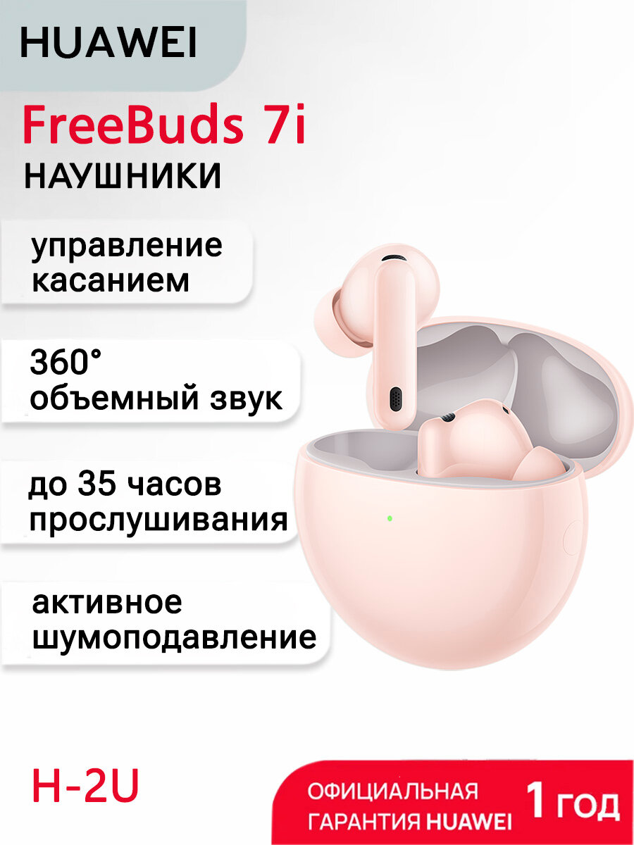 HUAWEI FreeBuds 7i T0025 Беспроводные TWS наушники с активным шумоподавлением, Розовый