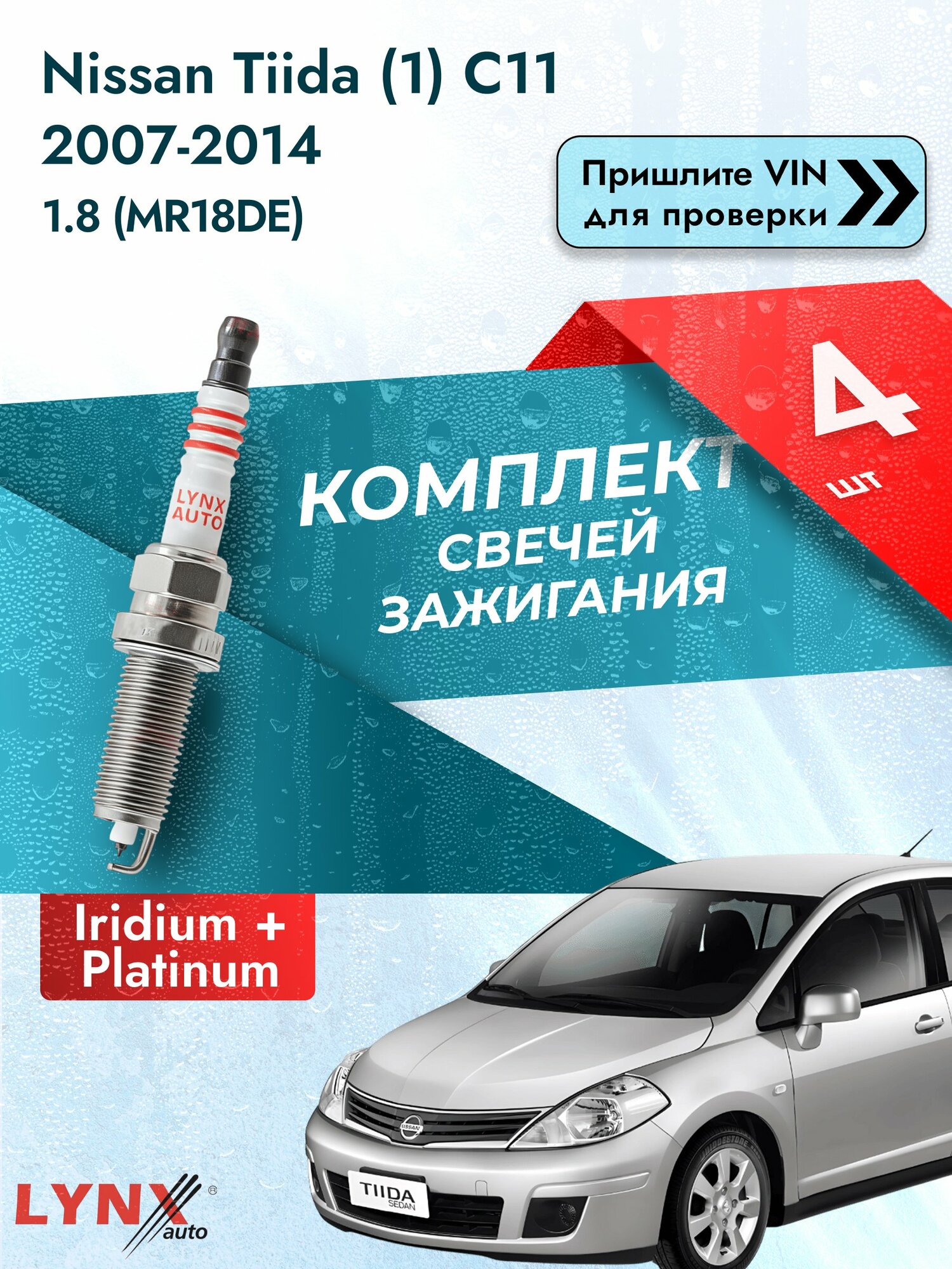 Свечи зажигания Nissan Tiida (1) C11 2007-2014 | Двигатель 1.8 (MR18DE) (SP-148) Ниссан Тиида Хэтчбек