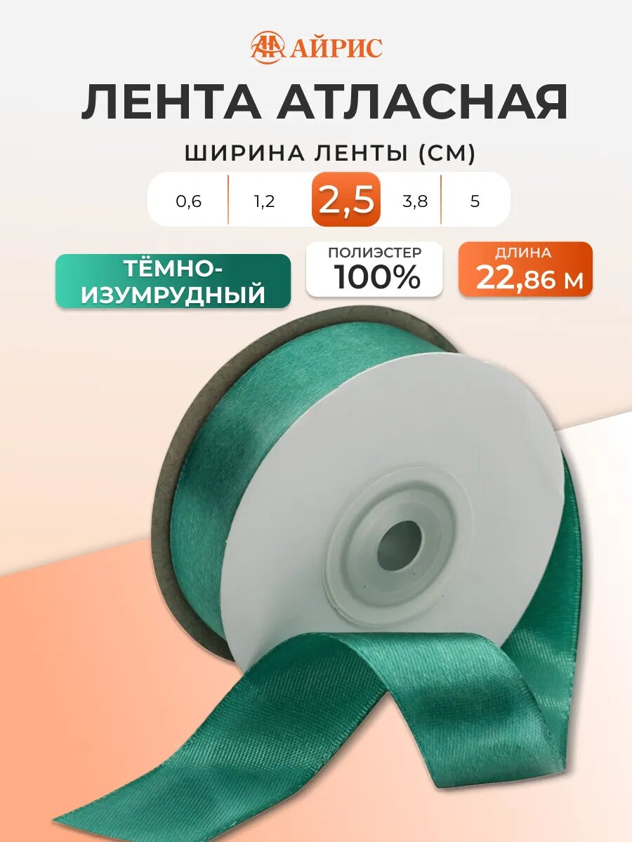 Лента атласная декоративная Айрис, 2,5см*22,86м, полиэстер (093 тёмно-изумрудный)