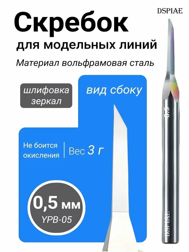 DSPIAE Лезвие для гравировки моделей, 0.5мм