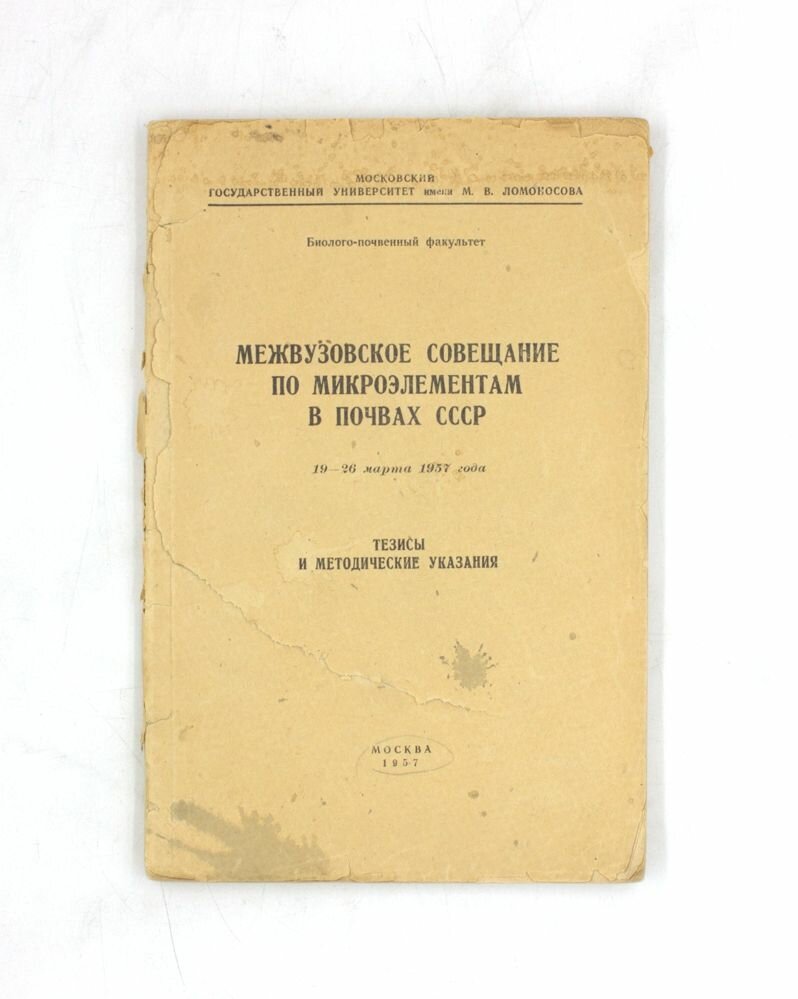 Межвузовское совещание по микроэлементам в почвах СССР 19 26 марта 1957 года. Тезисы и методические указания