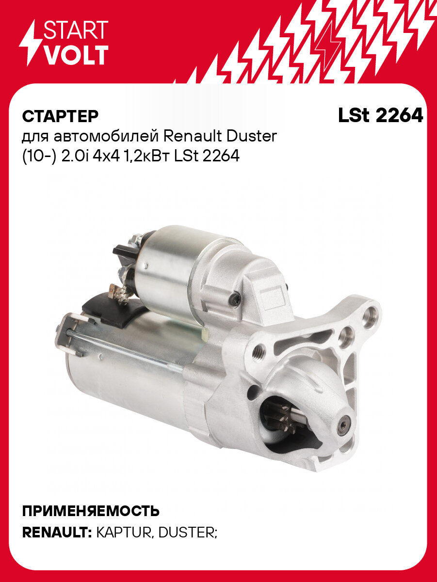 Стартер для Renault Duster полный привод STARTVOLT LSt 0912