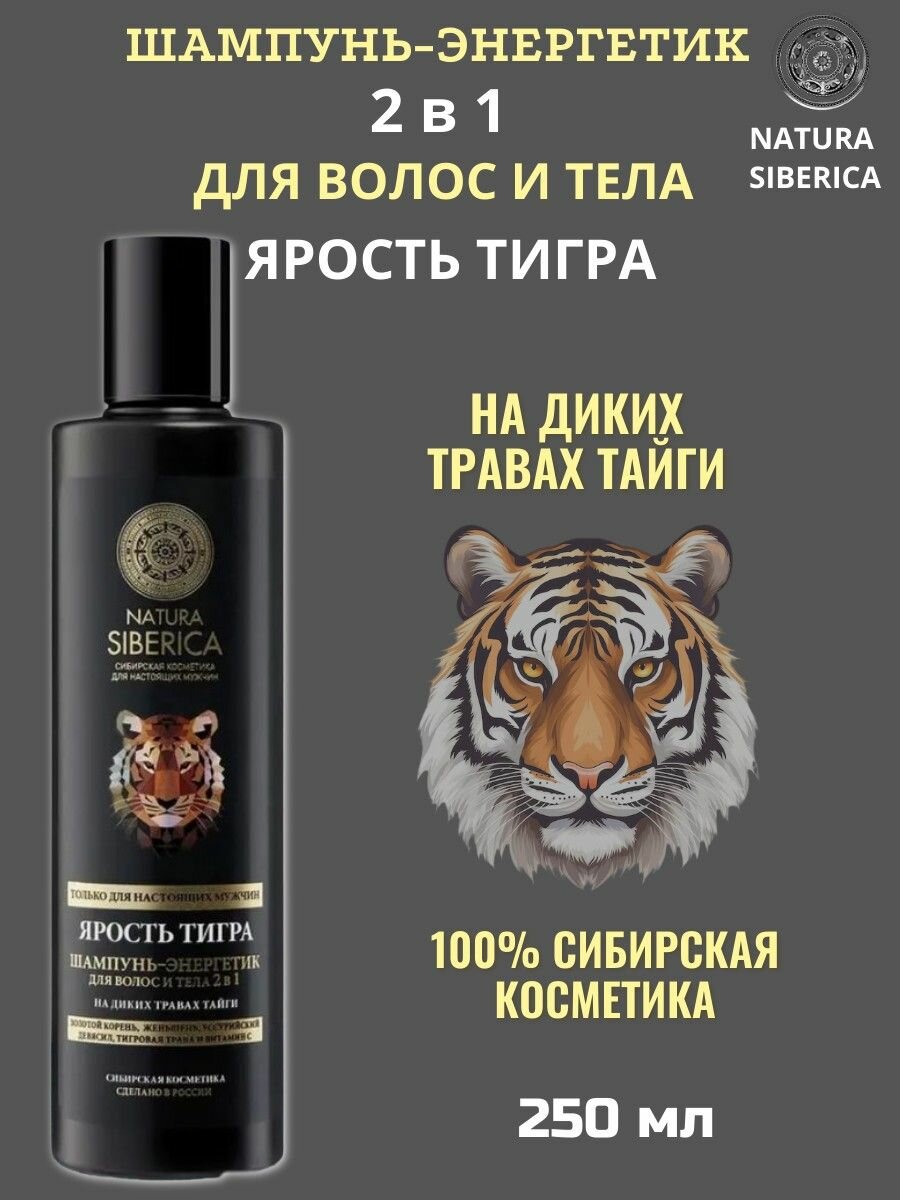 Шампунь-энергетик Natura Siberica Men для волос и тела 2 в 1 Ярость Тигра 250 мл