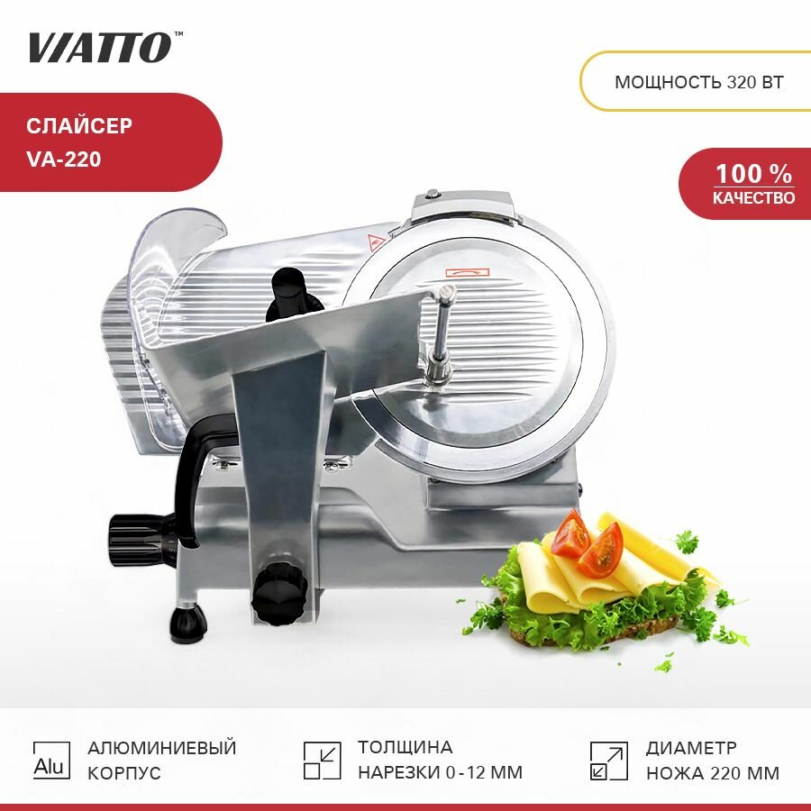Слайсер Viatto VA-220, ломтерезка электрическая для нарезки мяса, колбасы, сыра