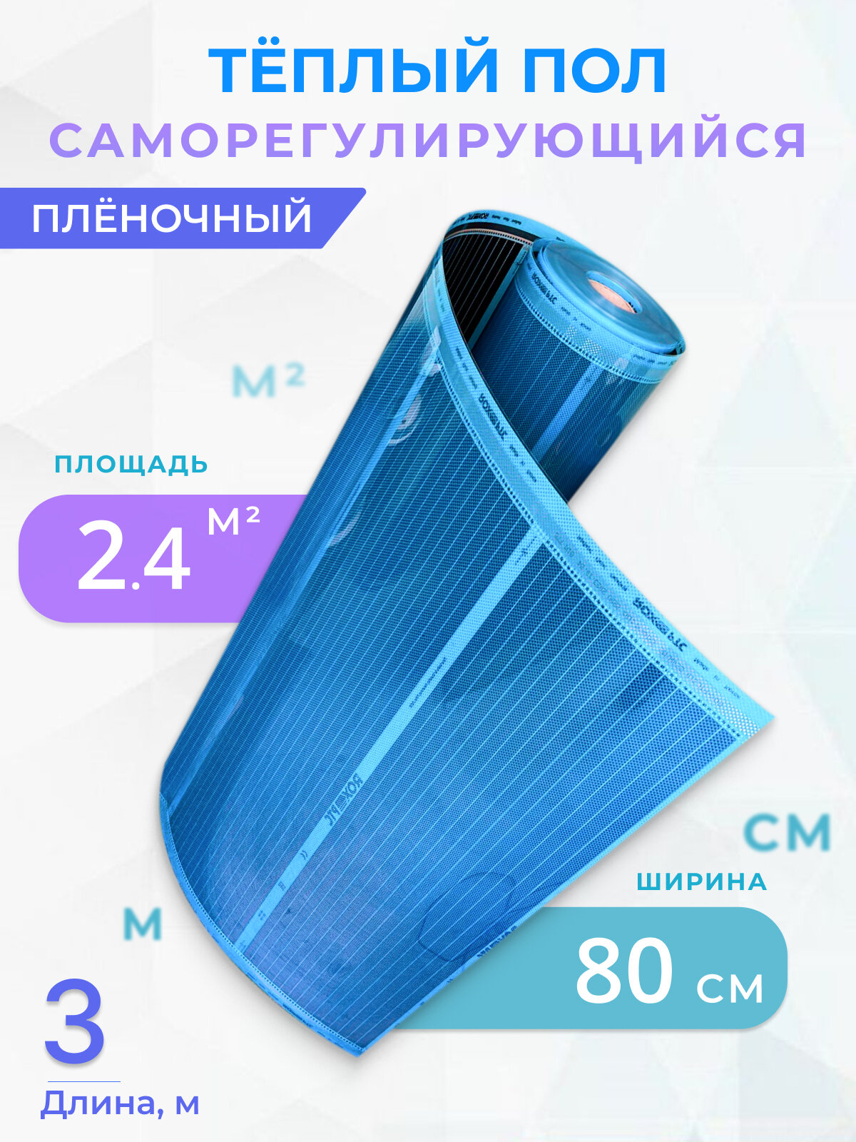 Теплый пол пленочный саморегулирующийся комплект 2.4 м2, ширина 80 см, длина 3 м