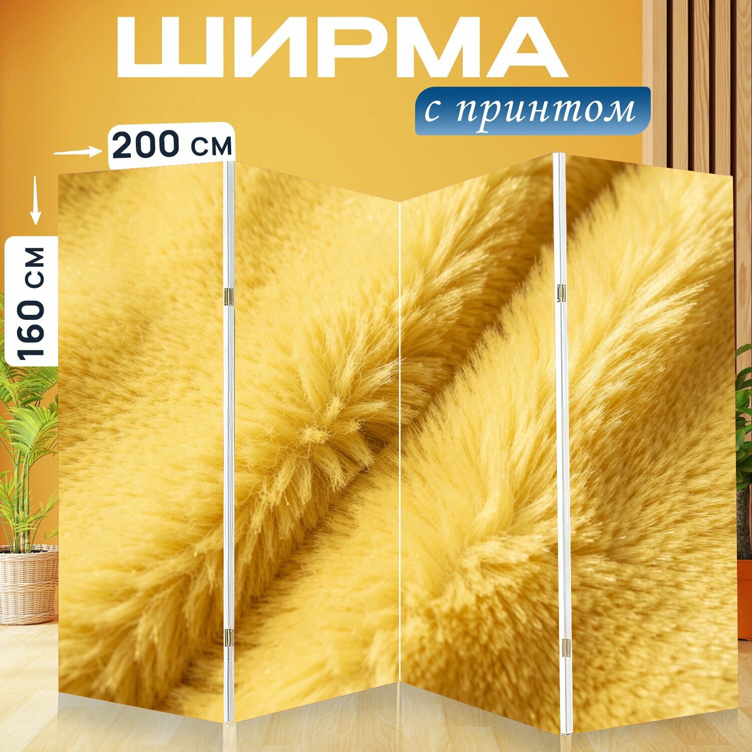 Ширма "Желтый пушистый мех крупным планом. Макросъемка мягкой плюшевой фактуры в тёплом лимонно-медовом тоне." перегородка для зонирования комнаты с принтом 200x160 см. на холсте