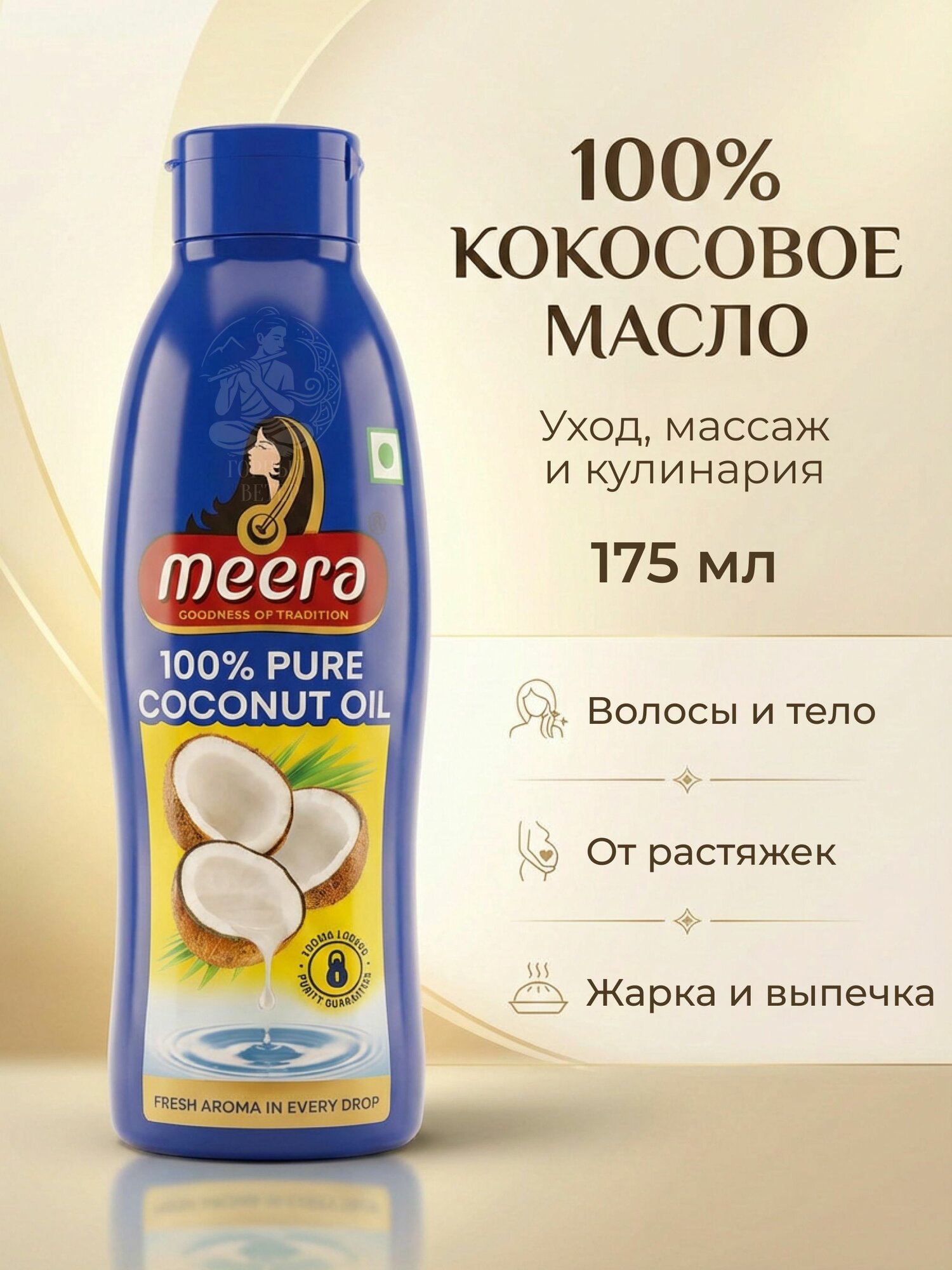 Кокосовое масло Meera для лица, тела, волос 100%, нерафинированное холодного отжима, 175 мл