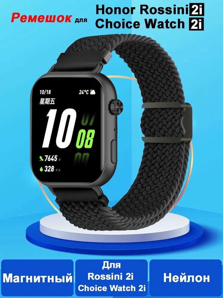 Магнитный нейлоновый ремешок для Honor Rossini 2i / Choice Watch 2i