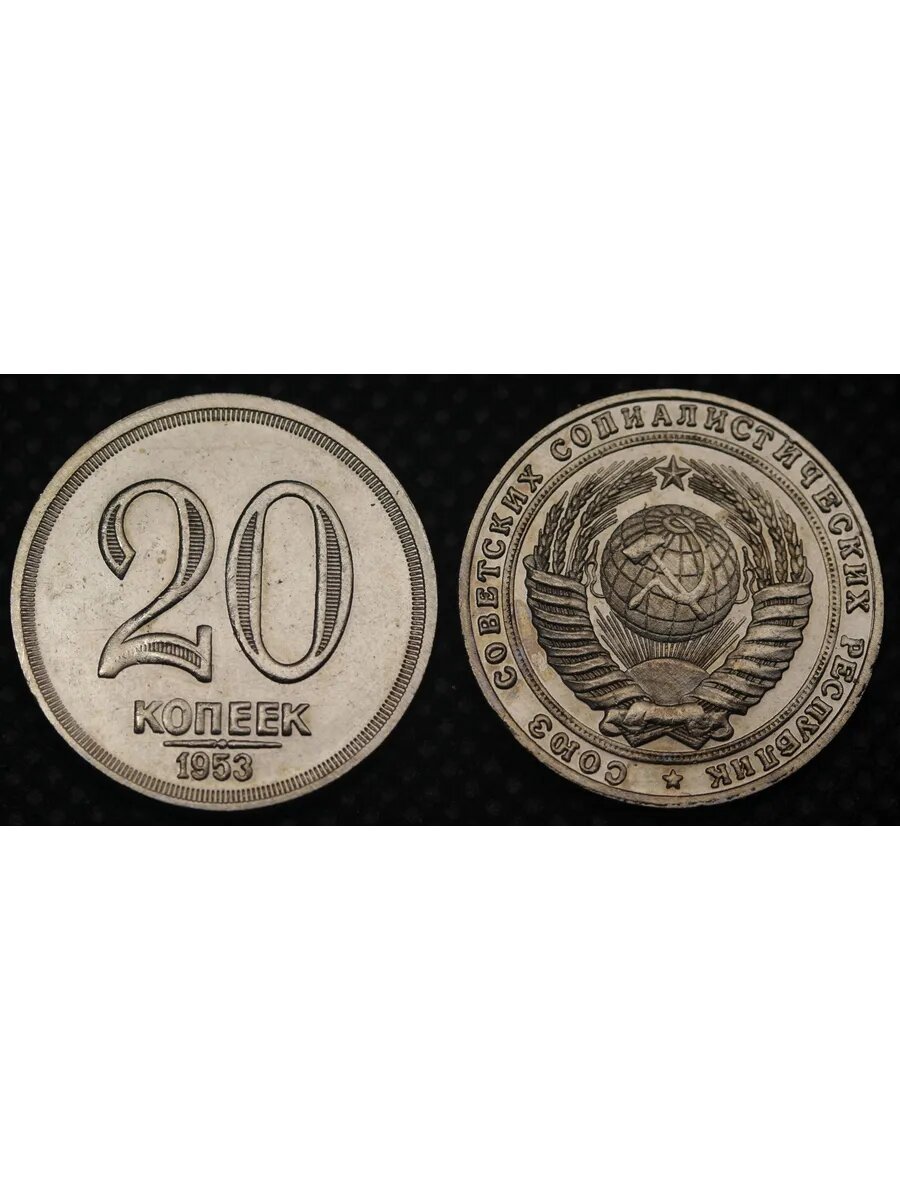 20 копеек 1953 года Дата под линией Проба Копия