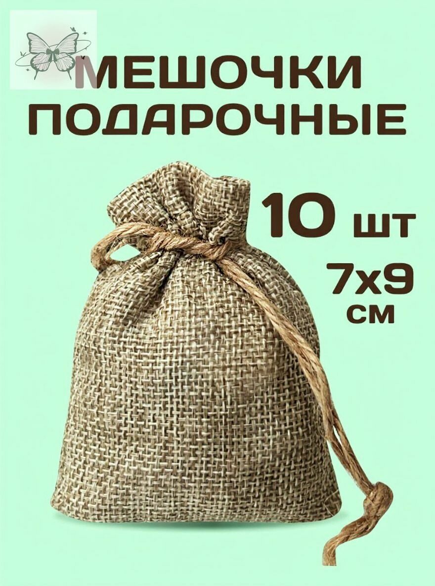Мешок для хранения 9x7 см 10 шт бежевый для мелочей хозяйственный