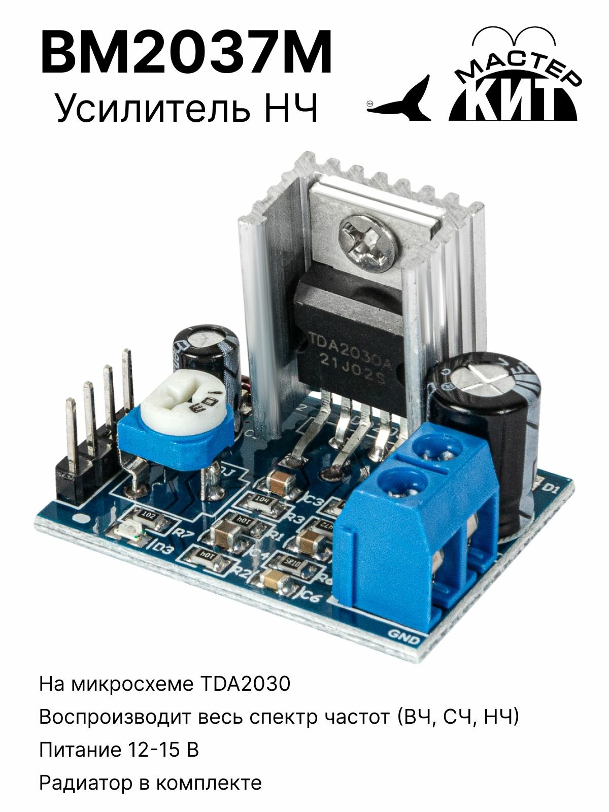 Усилитель НЧ компактный 0.1.18Вт, моно (TDA2030), BM2037M Мастер Кит