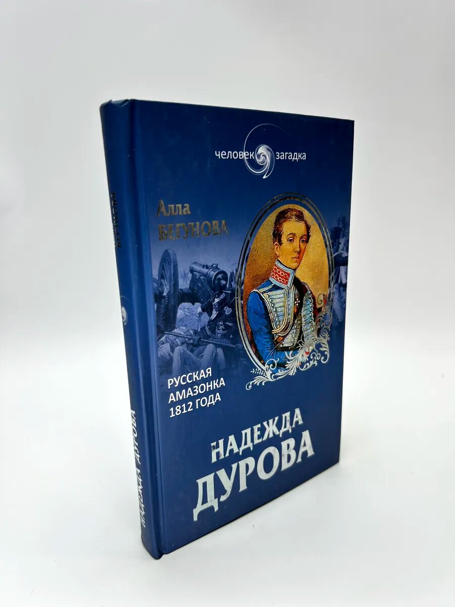 Алла Бегунова. Надежда Дурова
