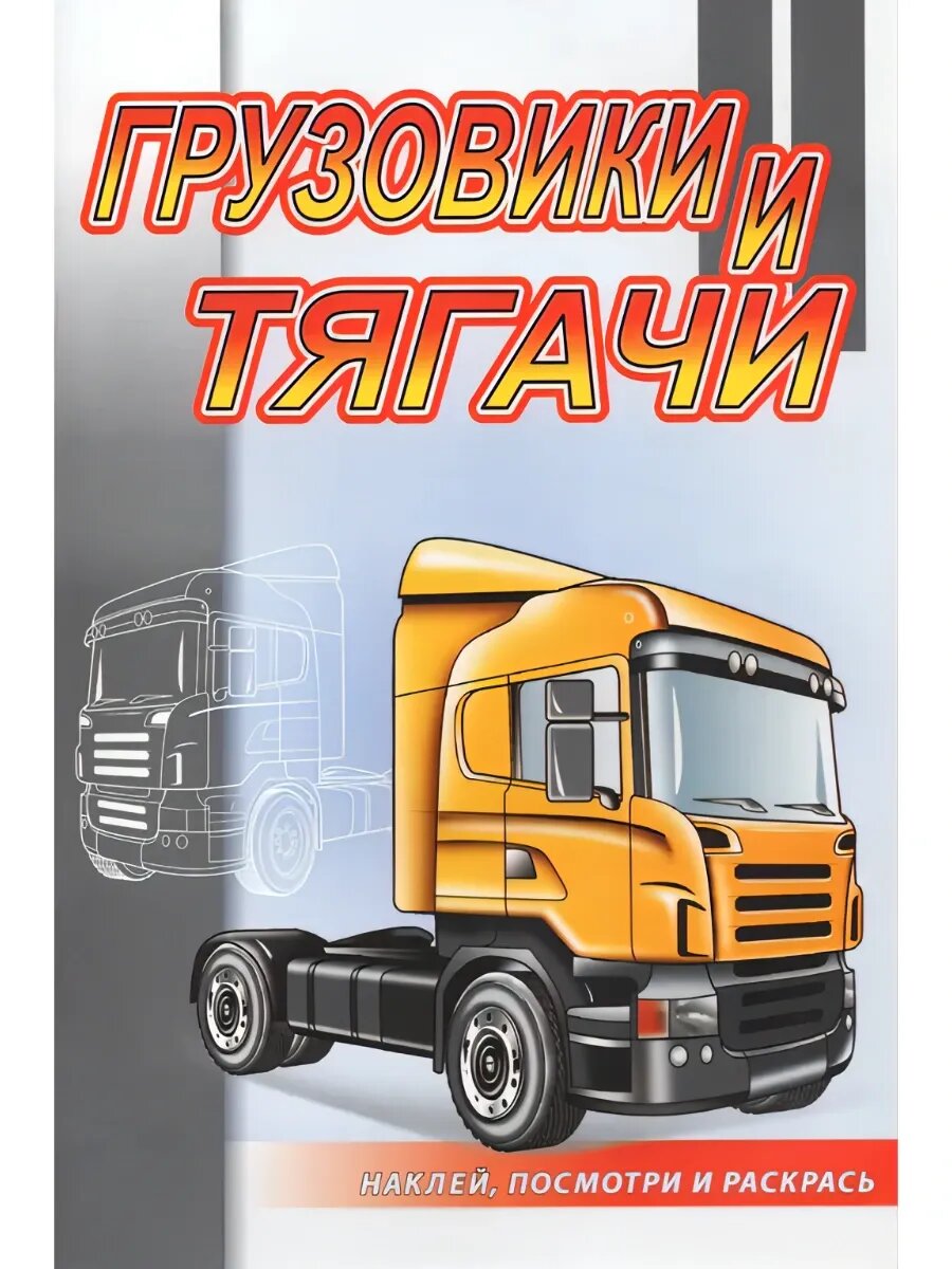 Наклей, посмотри и раскрась. Грузовики и тягачи