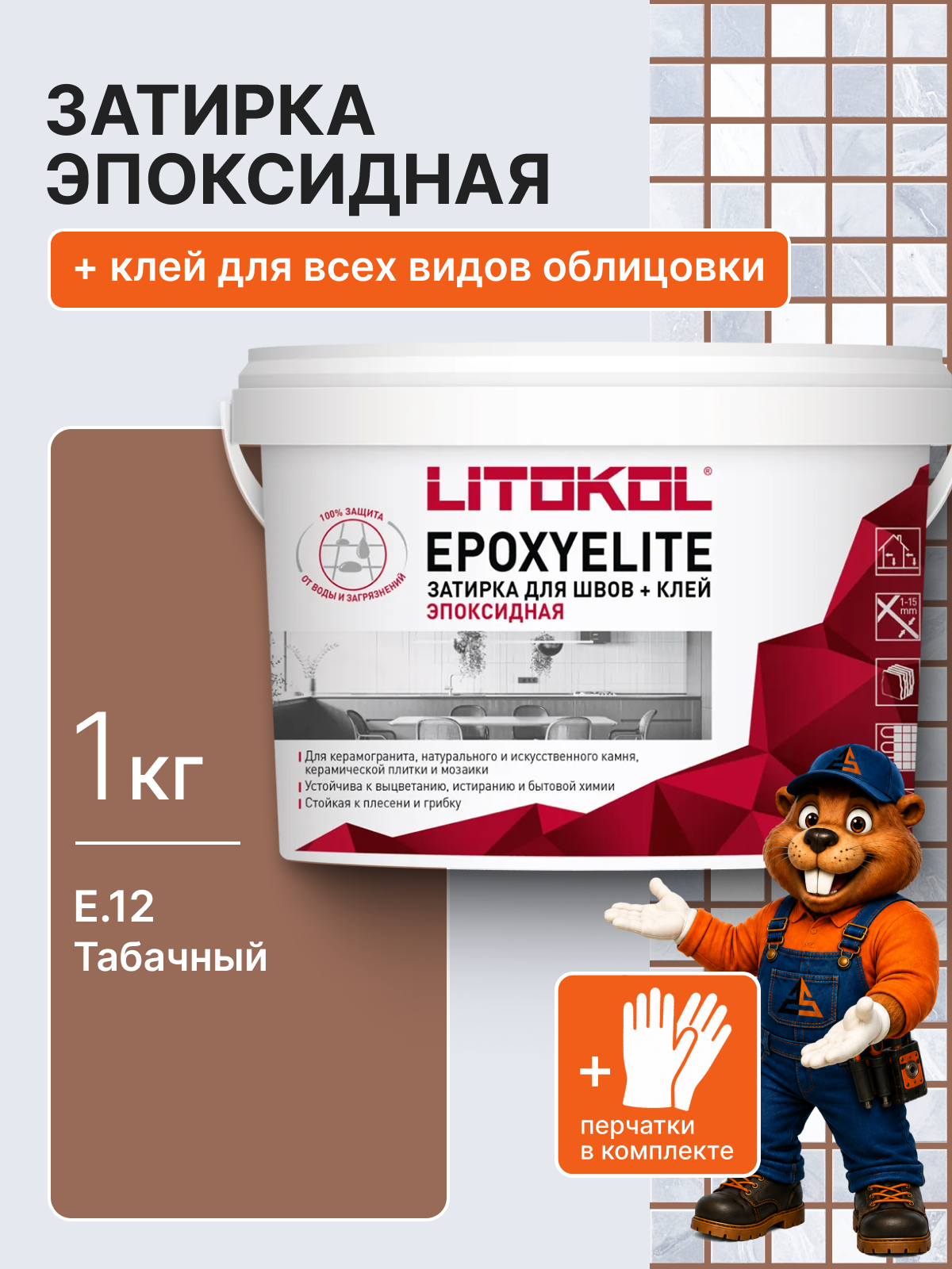 Затирка для плитки эпоксидная LITOKOL EpoxyElite E.12 Табачный, для ванной, бассейнов, 1 кг