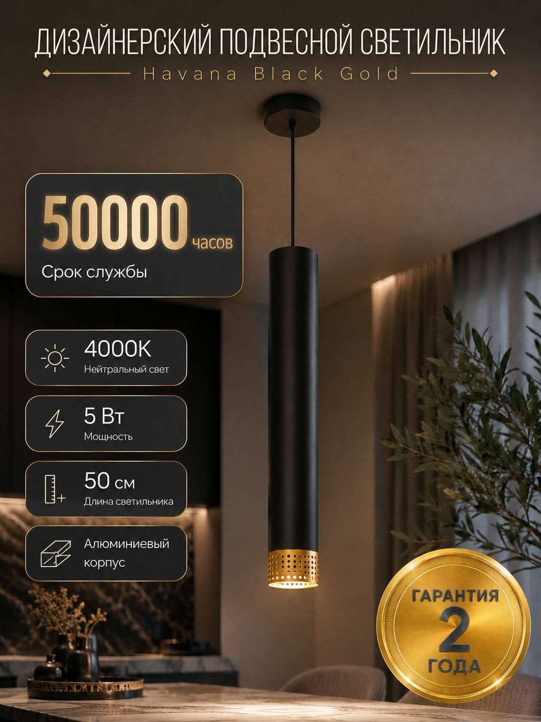 Светильник подвесной потолочный Havana цилиндрический LED 05 Вт 220 В 4000K, 53х6 см, алюминий черный с золотом, провод 90 см, для акцентного освещения кухни, спальни и гостиной.