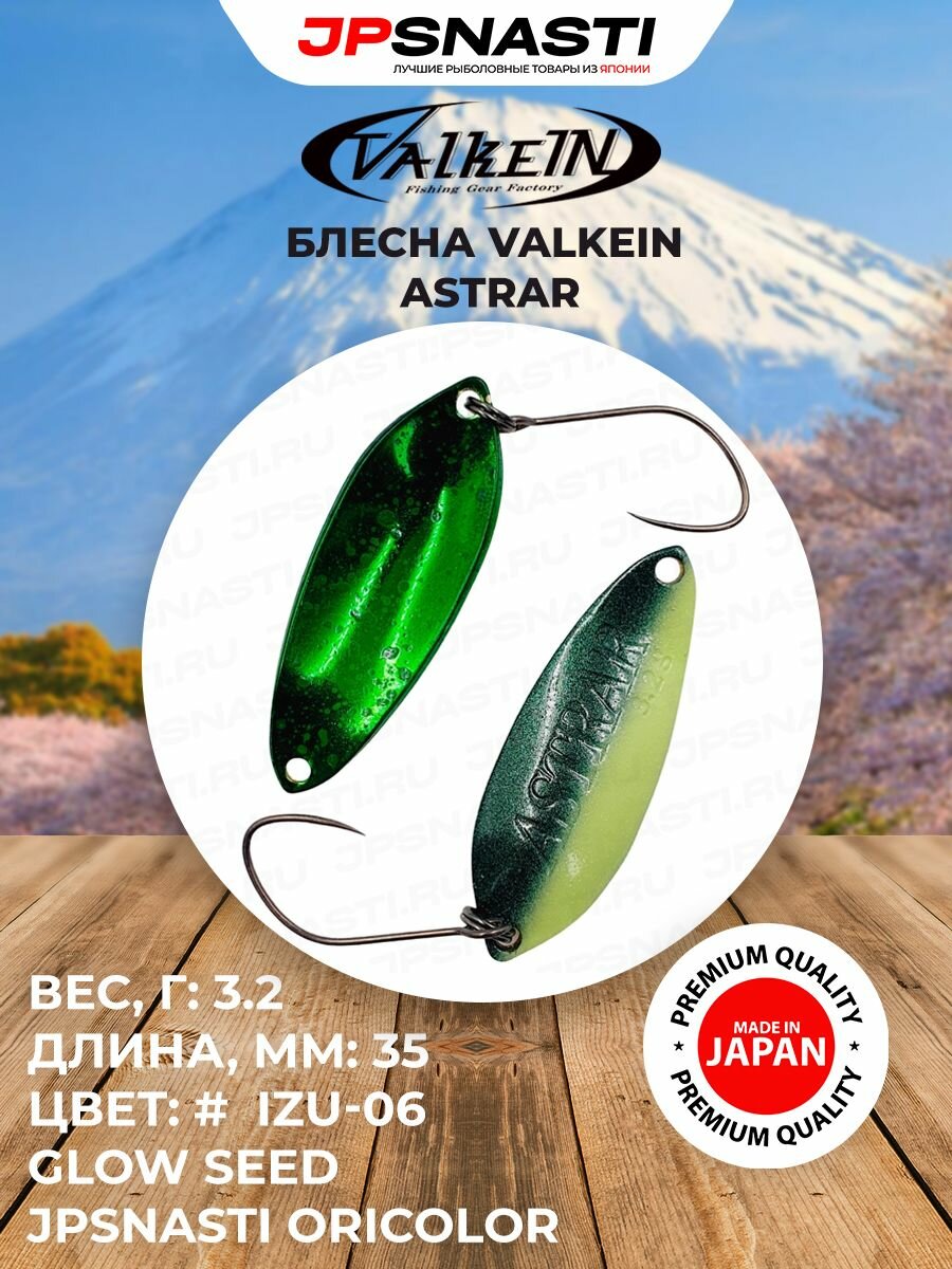 Японская блесна на форель ValkeIN Astrar, 3.2 г, IZU-06 Glow Seed (Jpsnasti Oricolor)