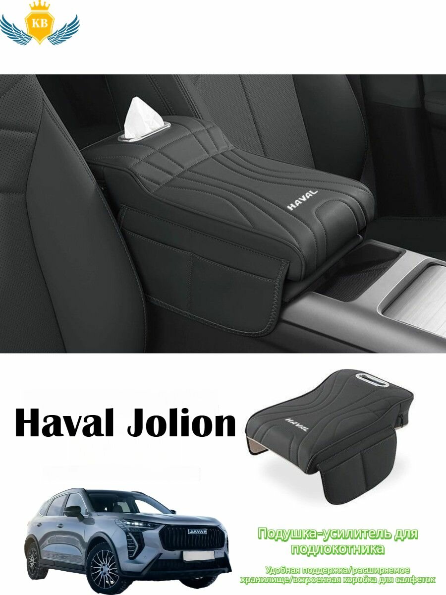Защитите авЗащитите автомобильный подлокотник чехлом, подходящим для Haval Jolionтомобильный подлокотник чехлом, подходящим для Haval Jolion