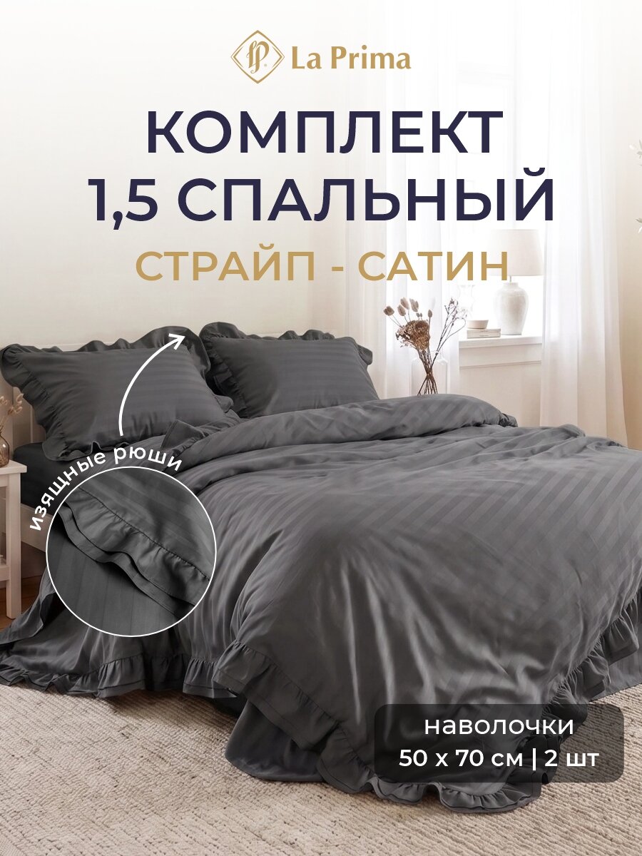 Постельное белье 1.5 страйп сатин c двойными рюшами, La Prima "Темно-серый"