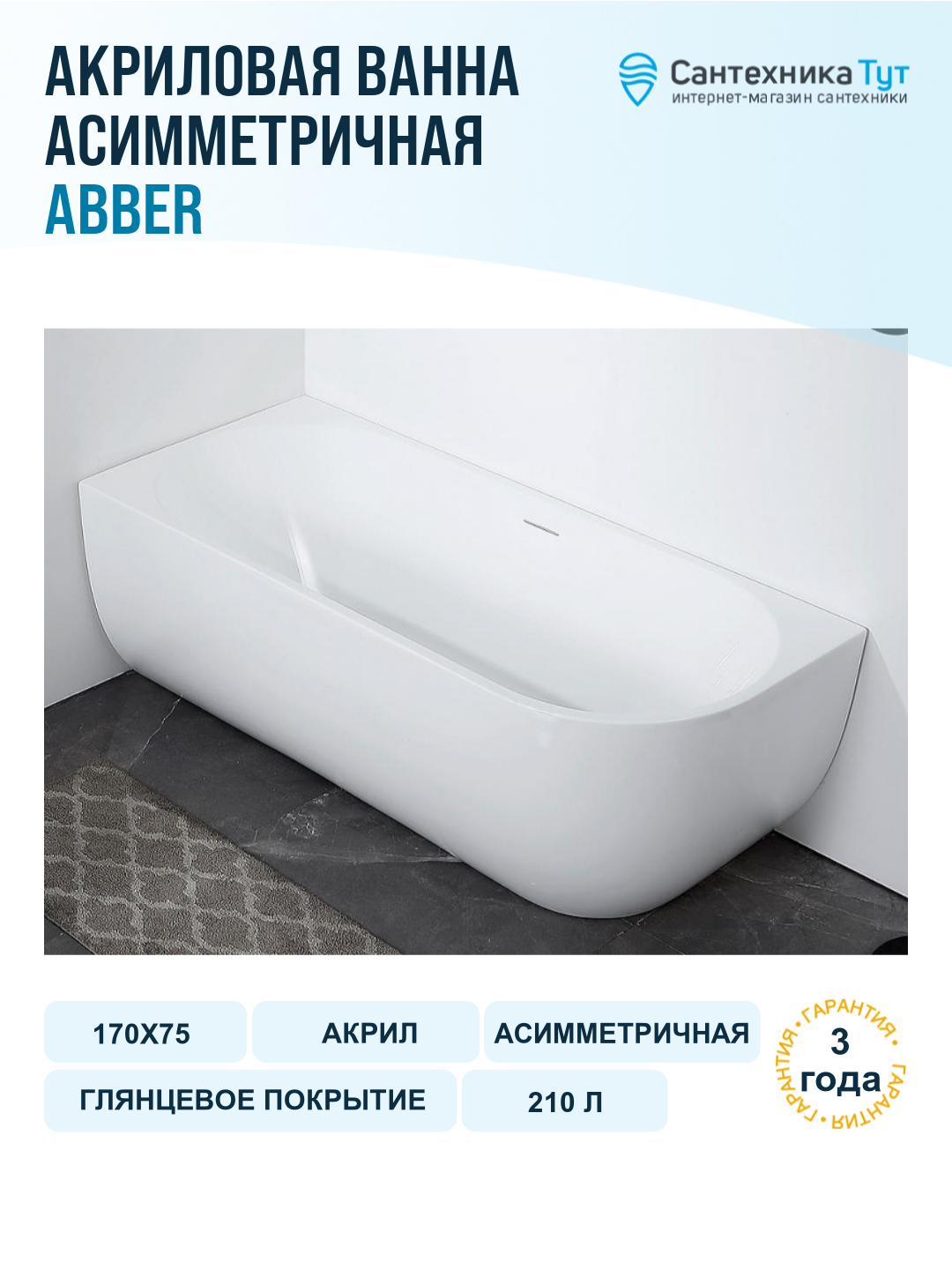 Акриловая ванна Abber 170х75 AB9315 L без гидромассажа