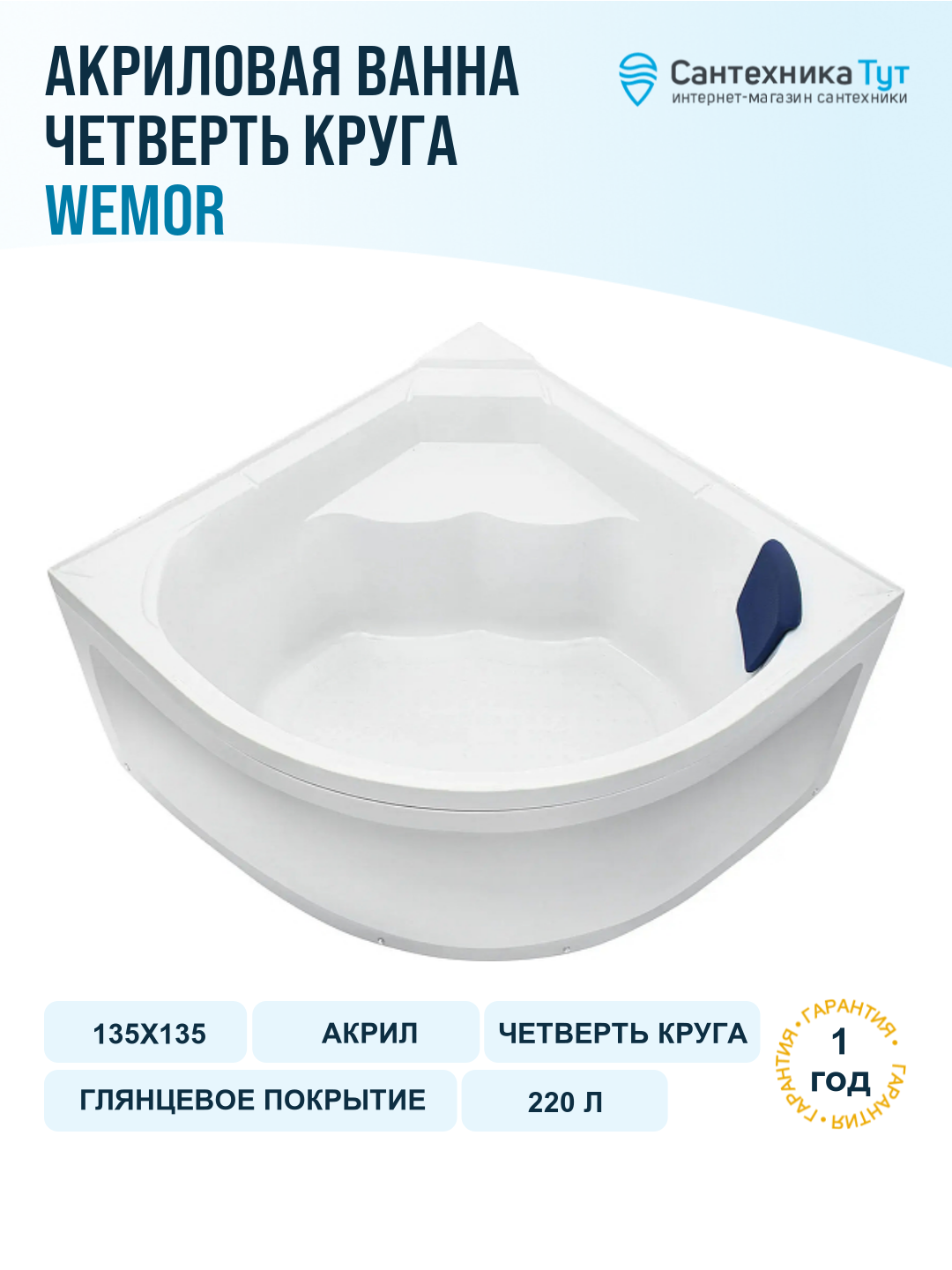 Акриловая ванна Wemor C 135х135 10000003043 цвет Белый